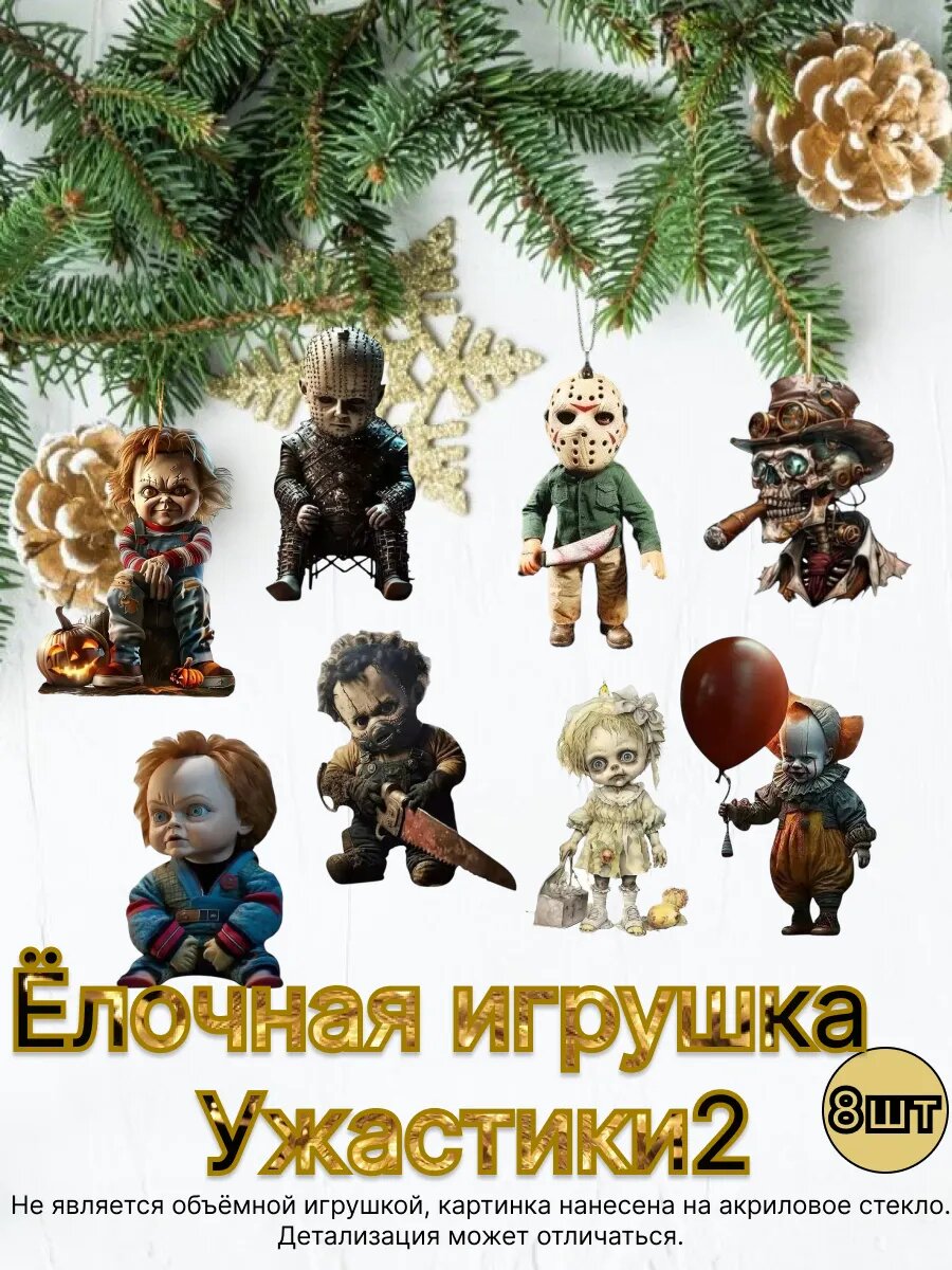 Набор необычных елочных украшений Horror 2