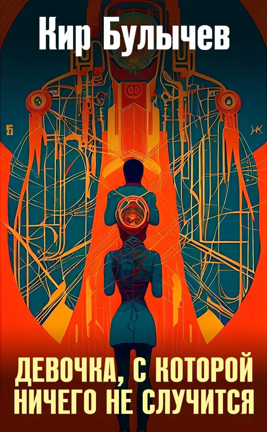 Девочка, с которой ничего не случится [Цифровая книга]