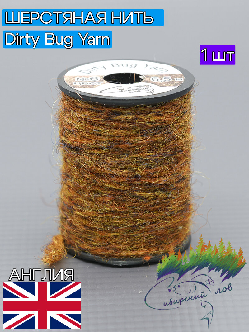 Шерсть Dirty Bug Yarn Сибирский Лов. Цвет 6