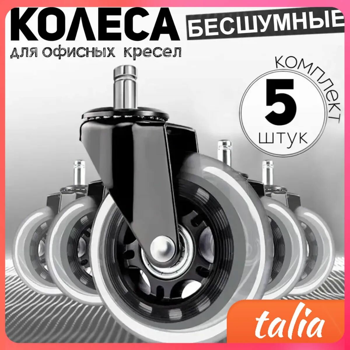 Полиуретановые колеса для офисных кресел 5 шт бесшумные поворотные