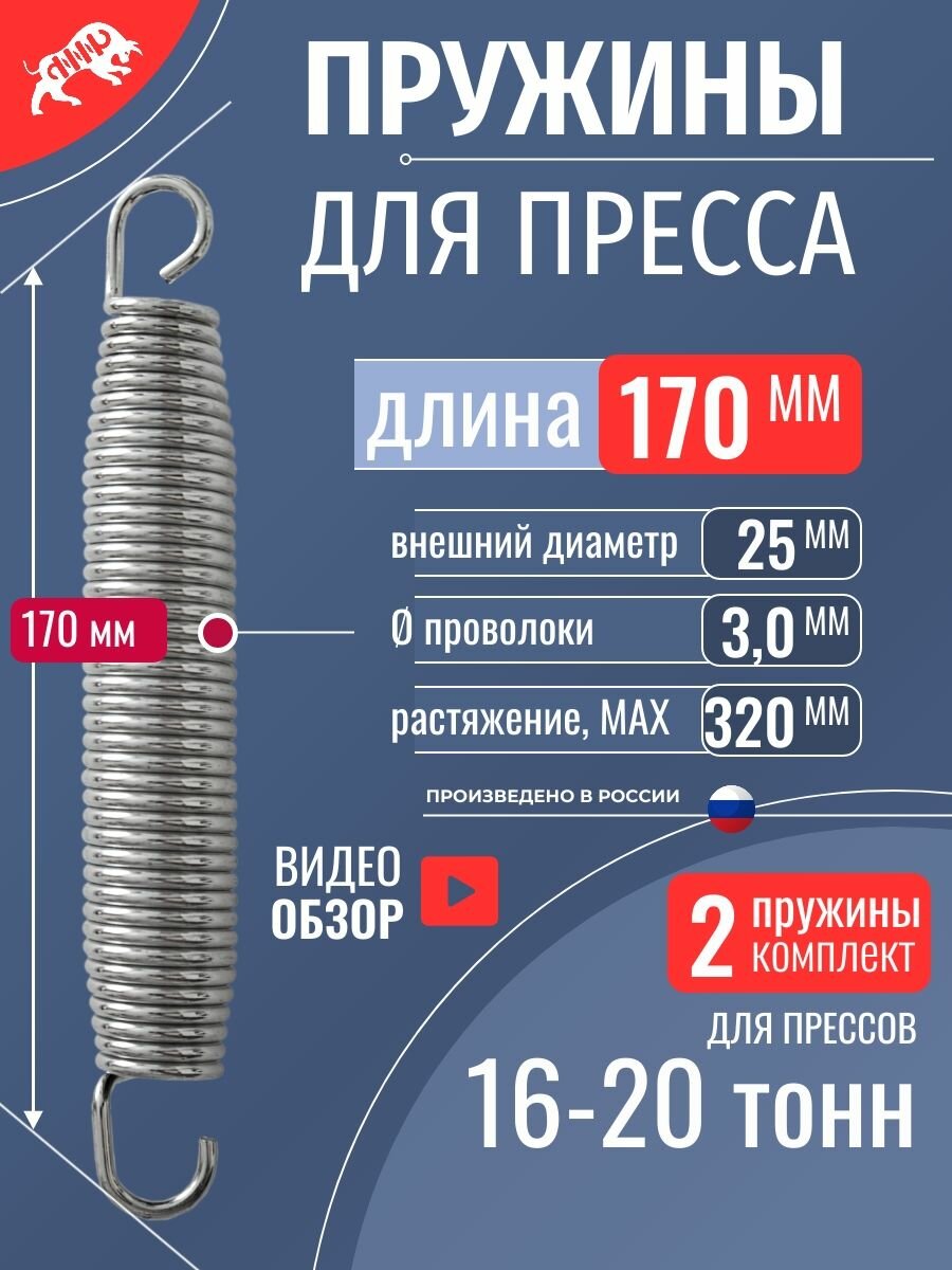 Пружины для пресса 170 мм, усиленные оцинкованные. Комплект 2 пружины