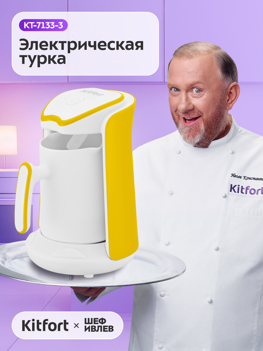 Электрическая турка Kitfort КТ-7133-3 бело-желтый