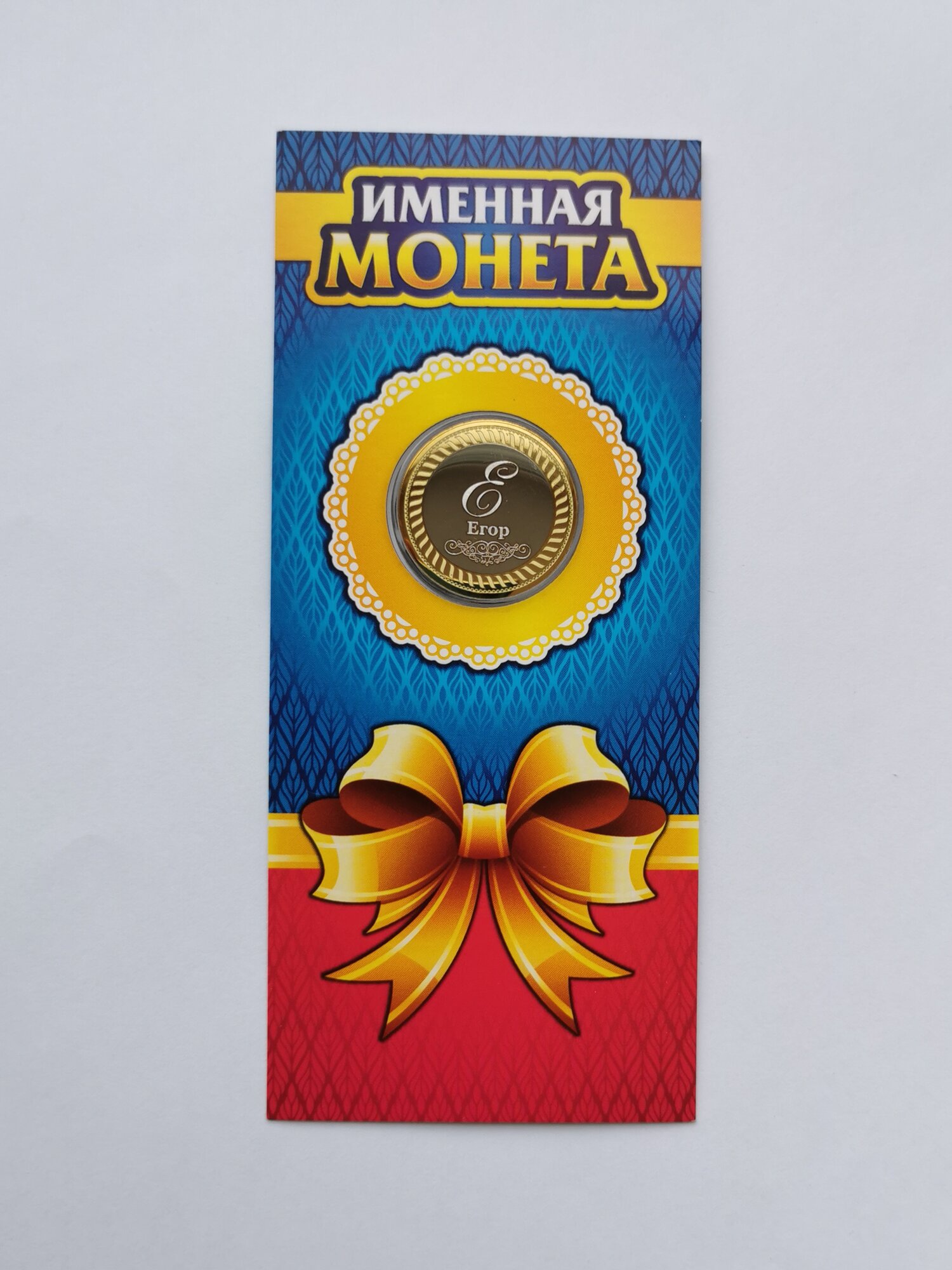 Сувенирная именная монета 10 рублей Егор в подарочной открытке