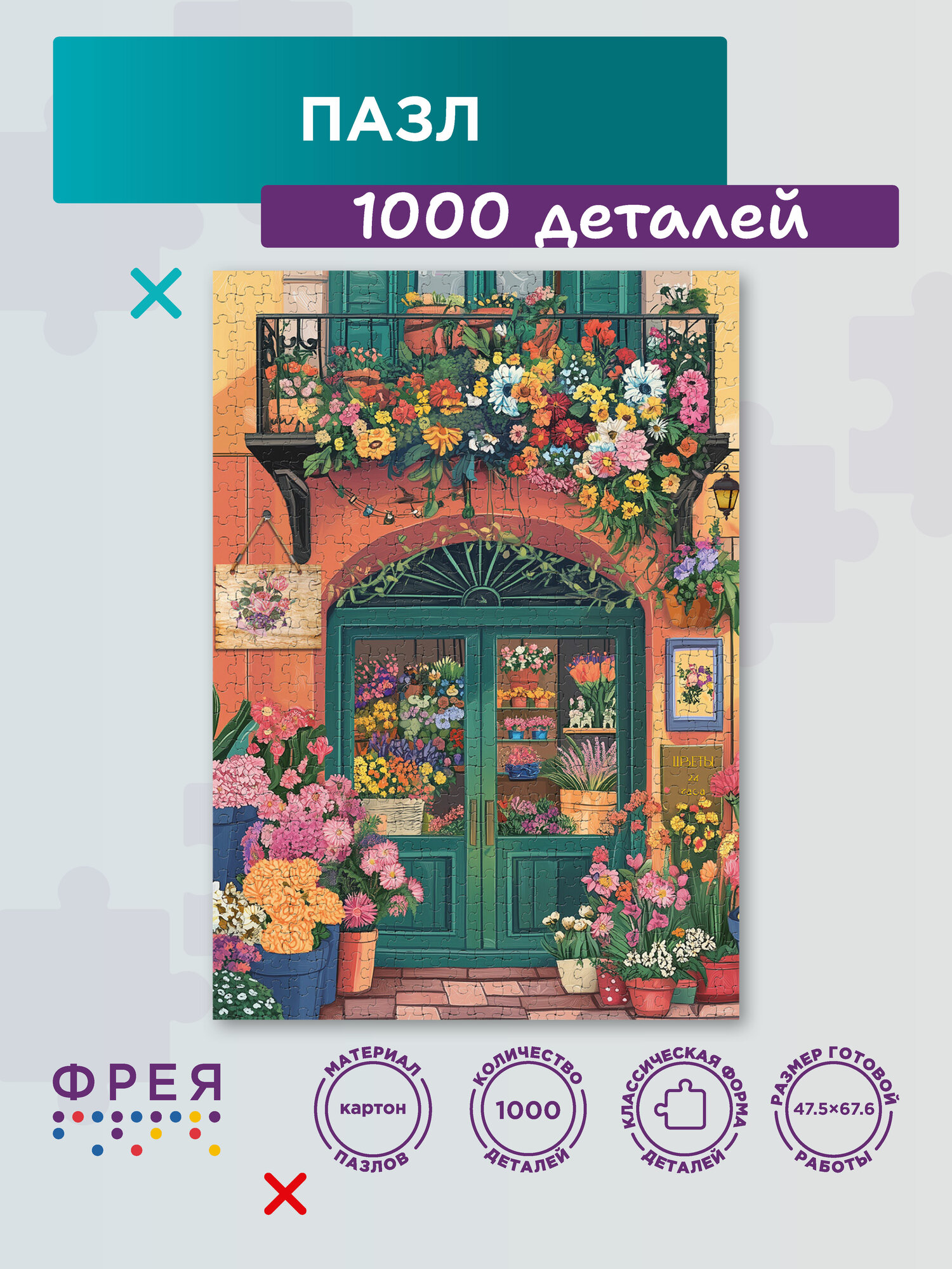 Пазл фрея 1000 элементов PZL-1000/96 Цветочный магазин