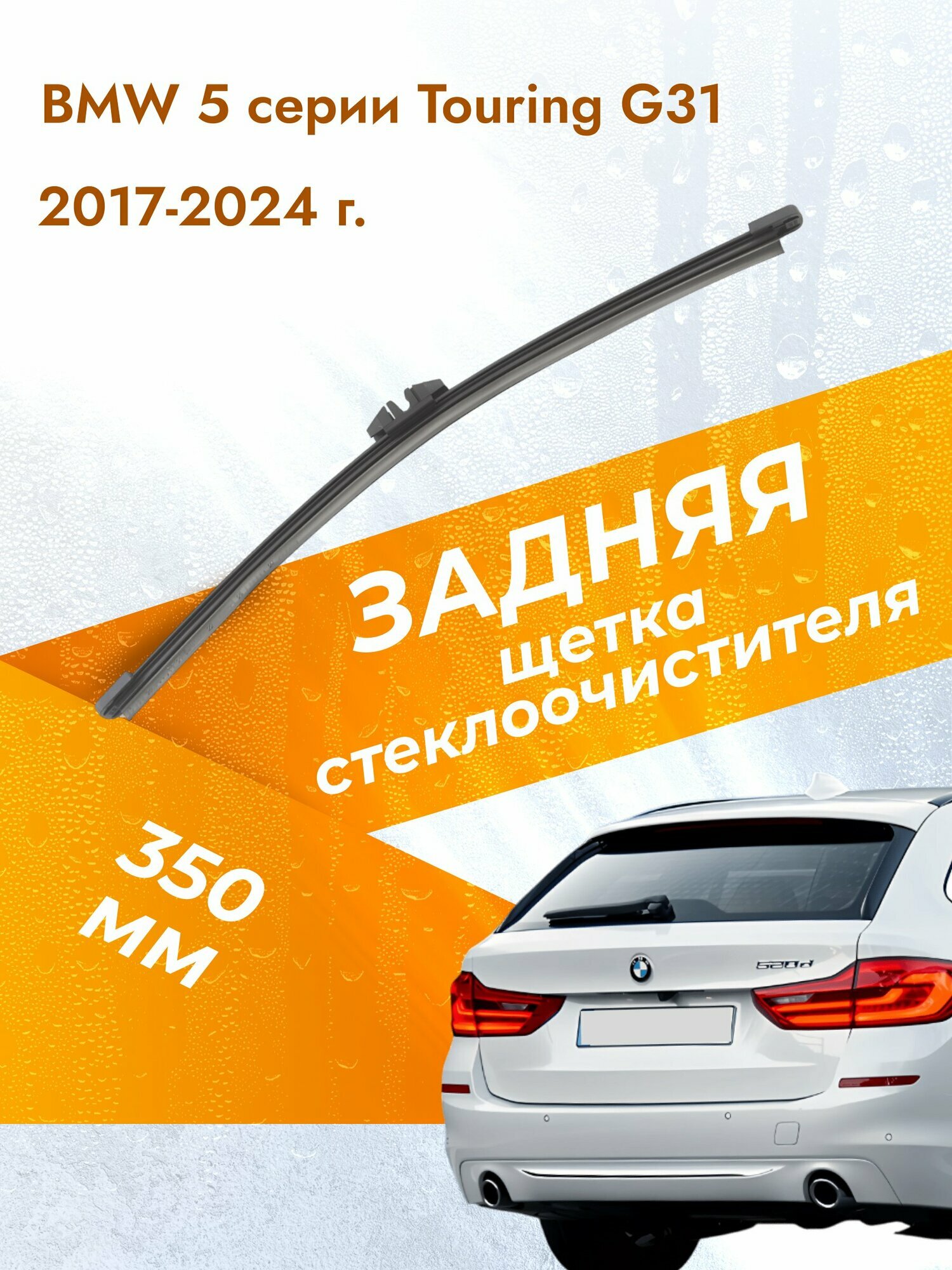 Задний дворник для BMW 5 серии Touring G31 / 2017-2024 / Задняя щетка стеклоочистителя 350 мм БМВ 5 серия Туринг Универсал
