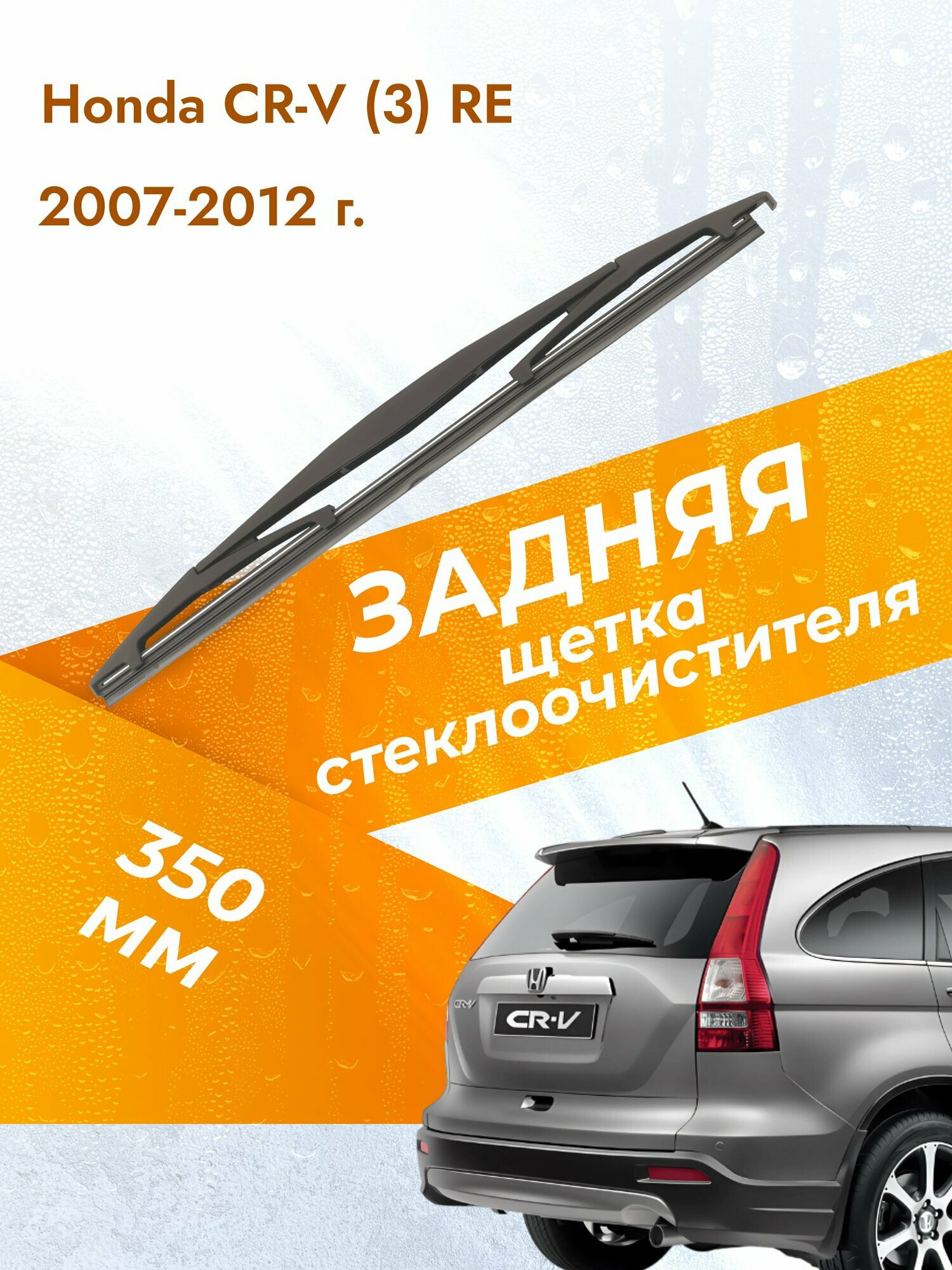 Задний дворник для Honda CR-V (3) RE / 2007-2012 / Задняя щетка стеклоочистителя 350 мм Хонда ЦР-В