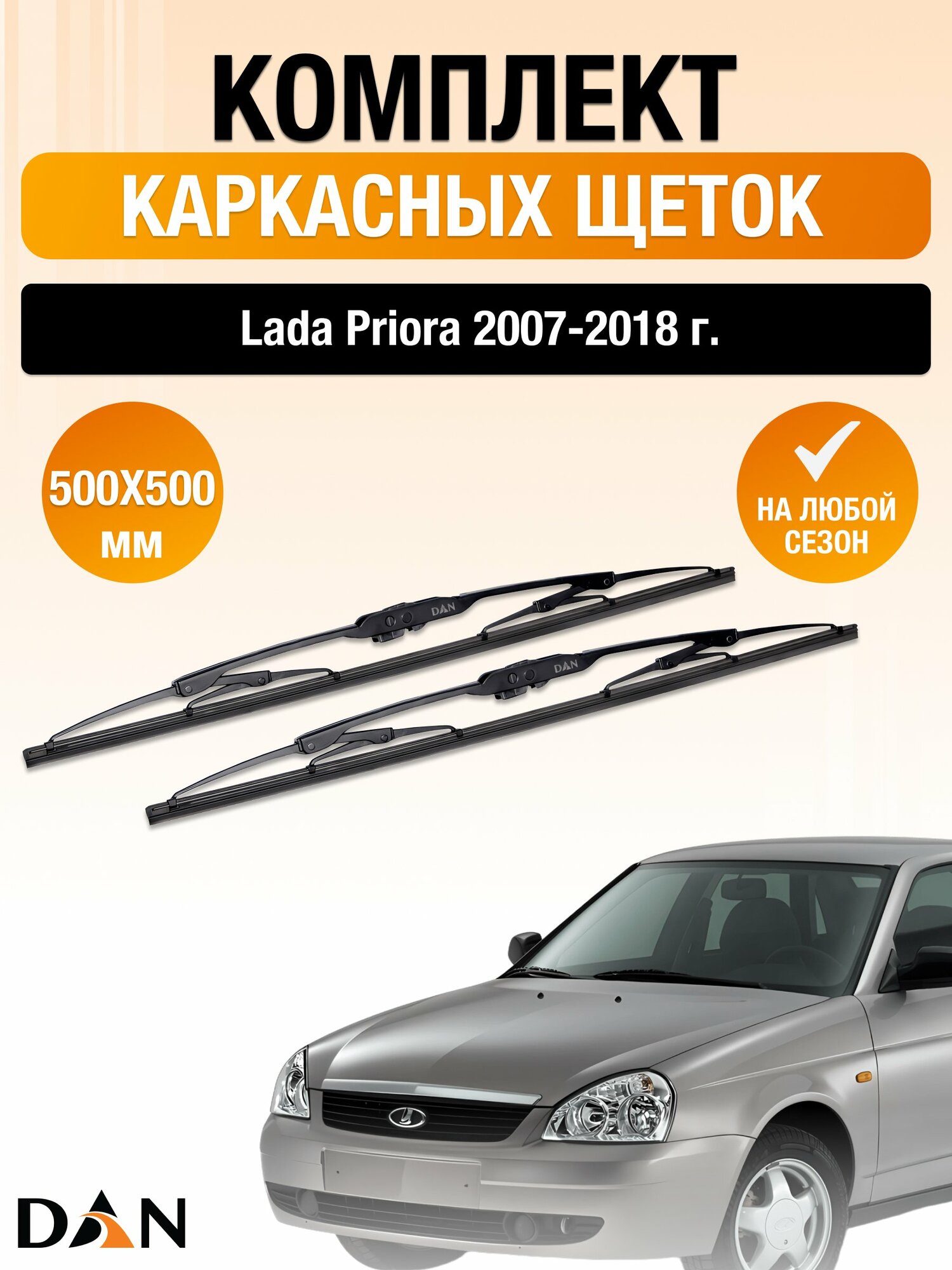 Дворники каркасные на Lada Priora / 2007-2018 / Комплект щеток стеклоочистителя 500 500 мм Лада Приора / ВАЗ 2170 2171 2172 21728 DAN