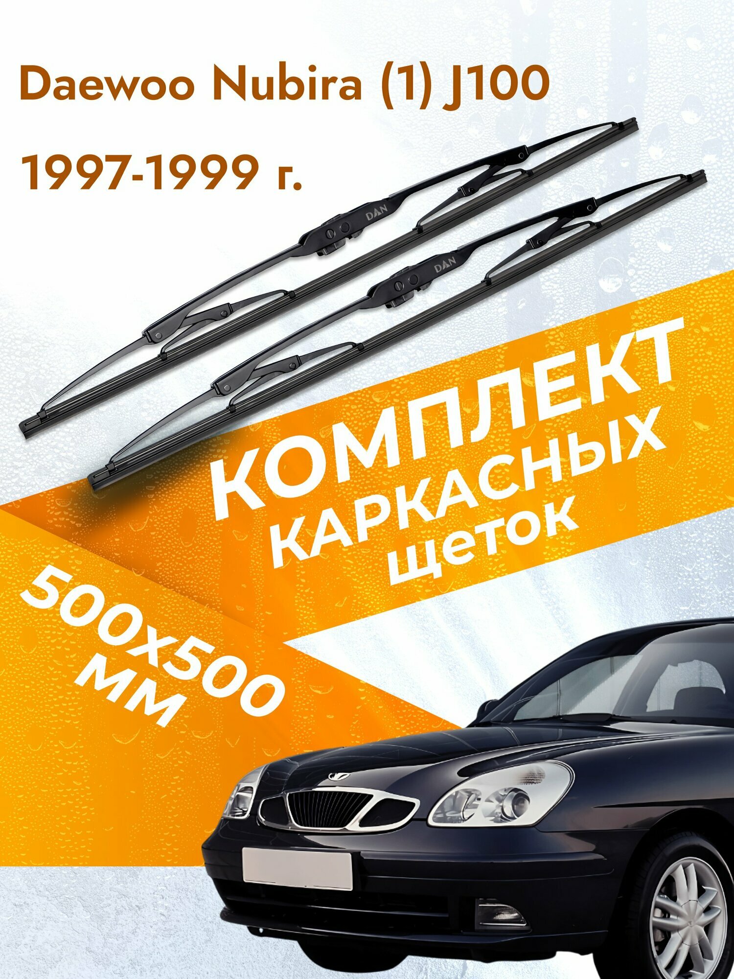 Дворники каркасные для Daewoo Nubira (1) J100, J150 / 1997-2002 / Комплект щеток стеклоочистителя 500 500 мм Дэу Нубира