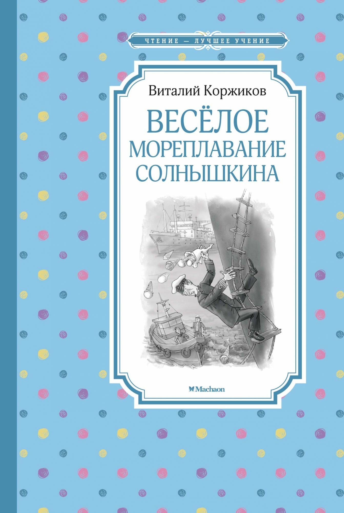 Весёлое мореплавание Солнышкина / Коржиков В.