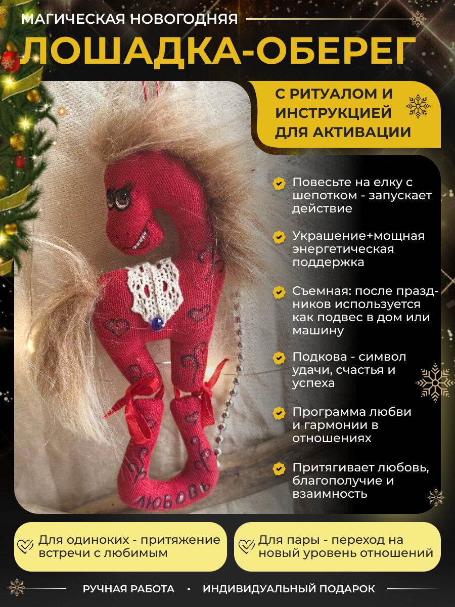 Оберег подвес Лошадка с подковой на любовь и удачу