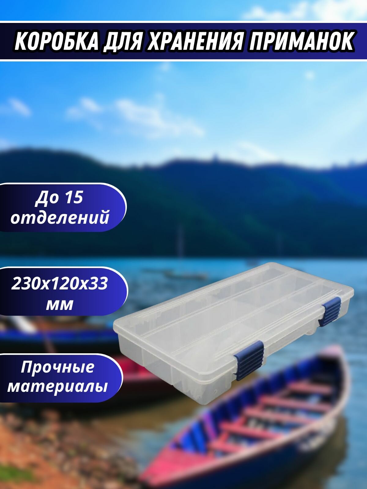 Коробка рыболовная, органайзер для рыбалки, силикона, воблеров и других рыболовных приманок