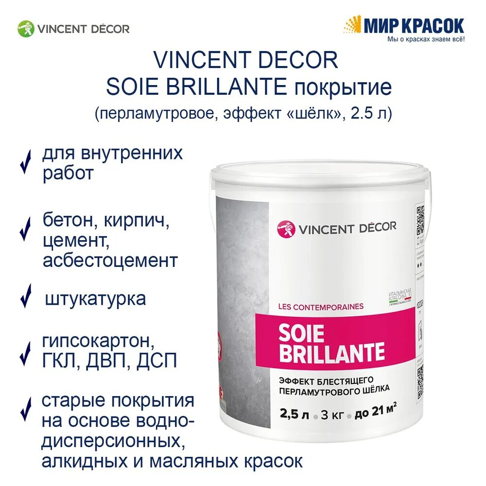 VINCENT DECOR SOIE BRILLIANTE декоративное перламутровое покрытие с эффектом шелка (2,5л)