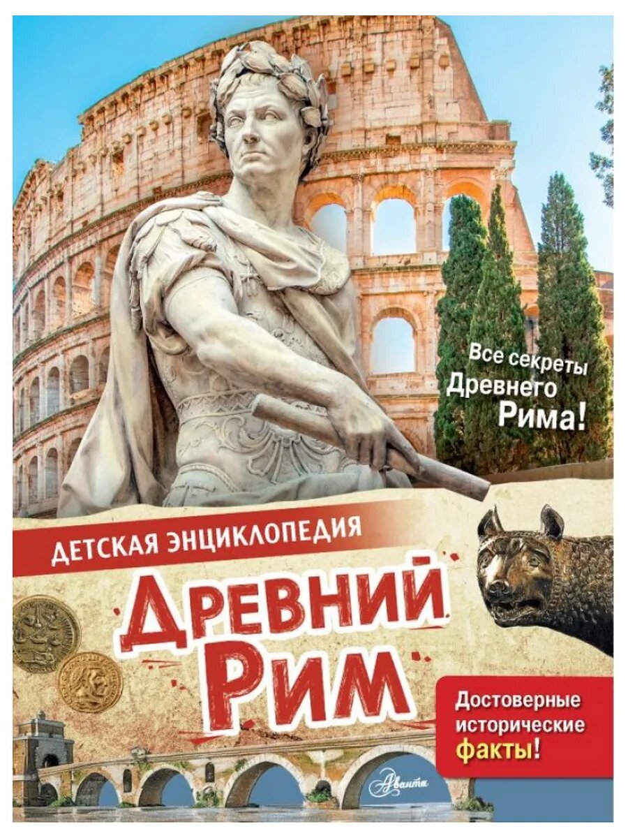 Древний Рим