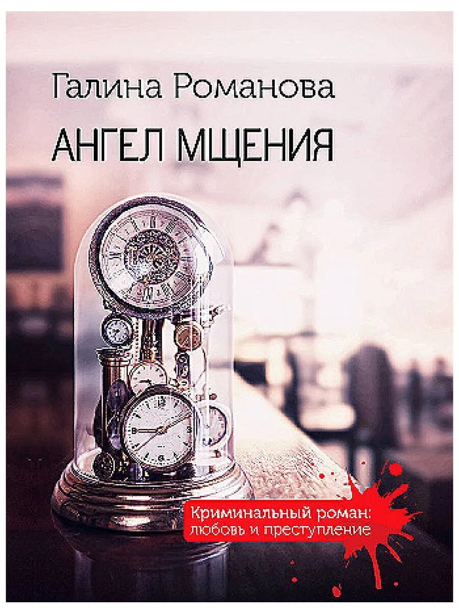 Ангел мщения