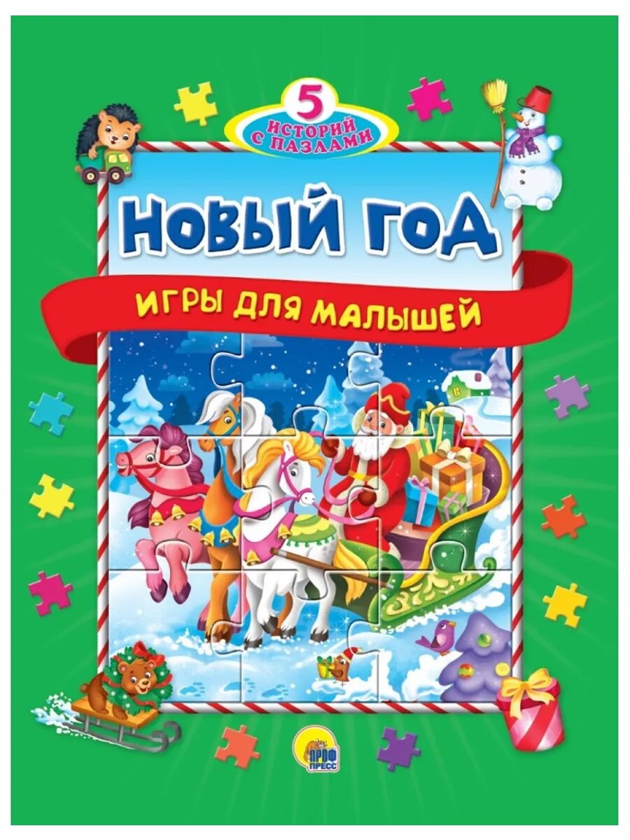 Пазлы /5 историй С пазлами/. Новый ГОД