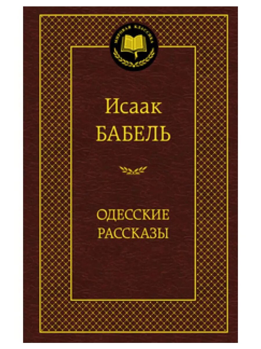 Одесские рассказы