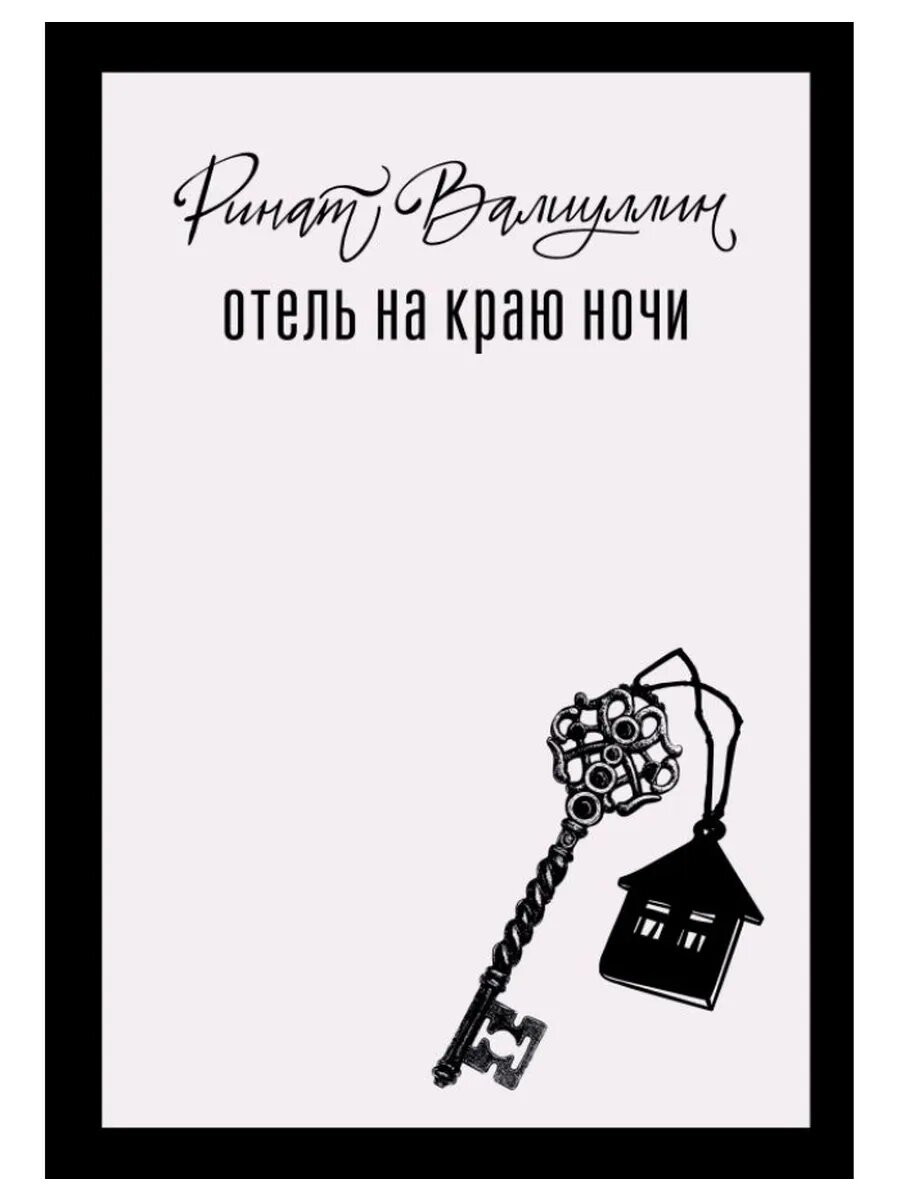 Отель на краю ночи