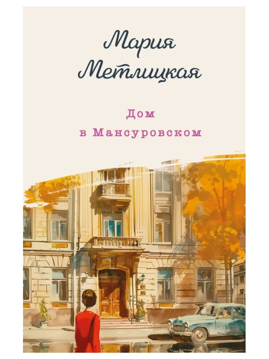 Дом в Мансуровском