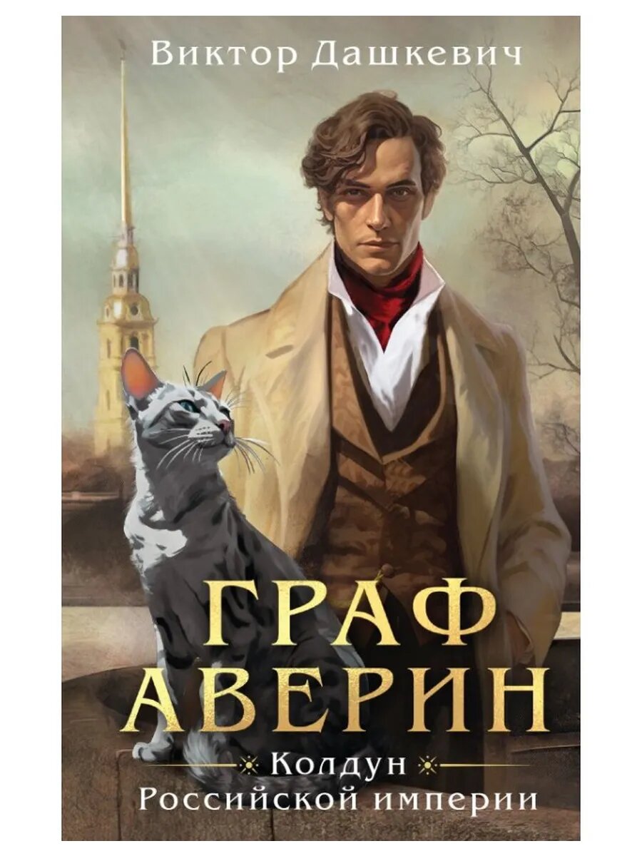 Граф Аверин. Колдун Российской империи