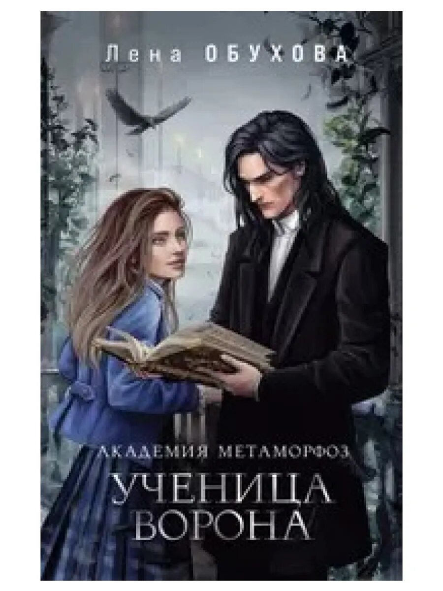 Академия Метаморфоз. Ученица Ворона