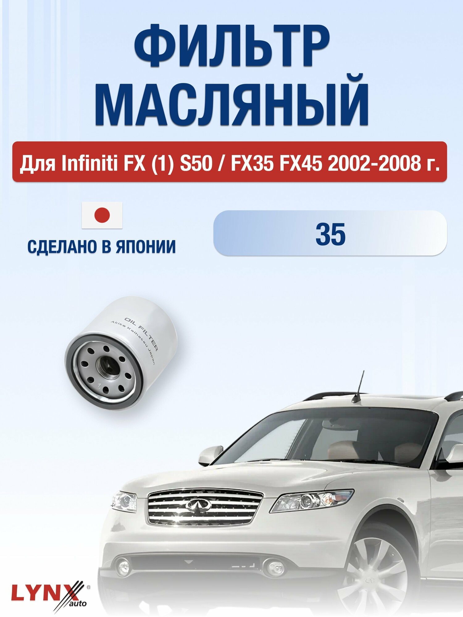 Масляный фильтр для Infiniti FX (1) S50 / FX35 FX45 2002-2008 г. Двигатель 35 (VQ35DE) Инфинити ФХ LYNXauto