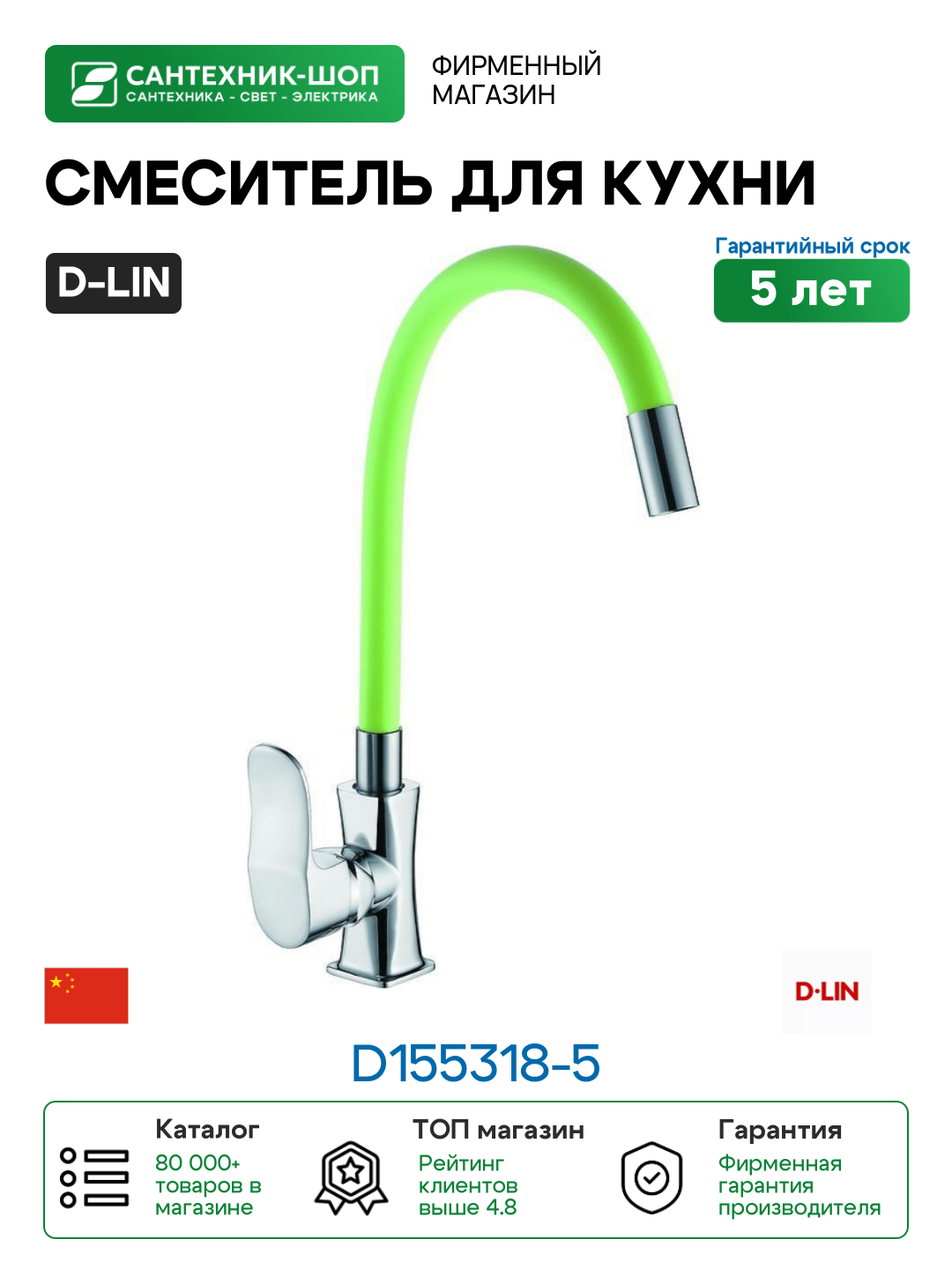 Смеситель для кухни D-Lin D155318-5 цвет Хром Зеленый
