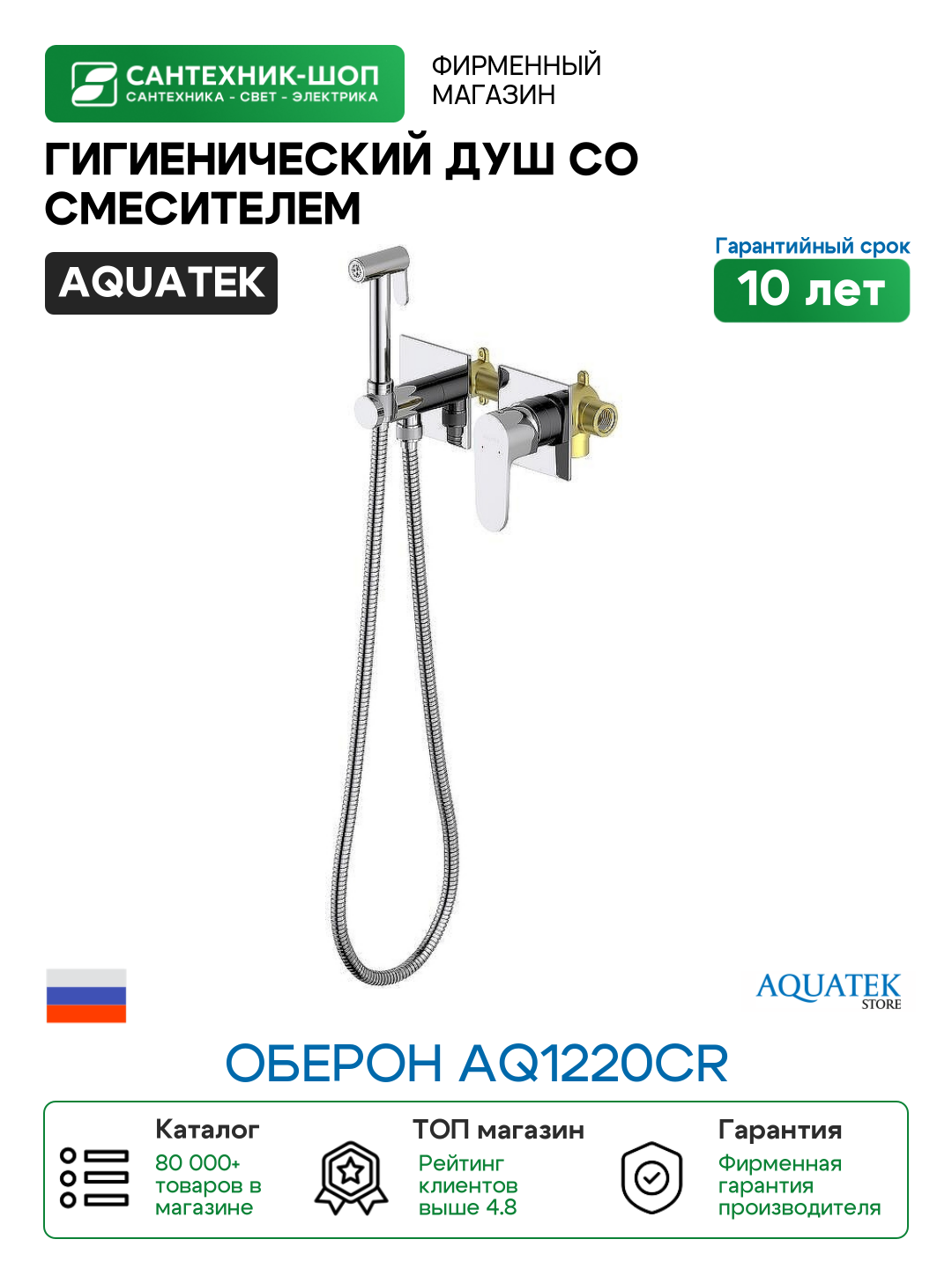 Гигиенический душ со смесителем Aquatek Оберон AQ1220CR Хром латунь встраиваемый