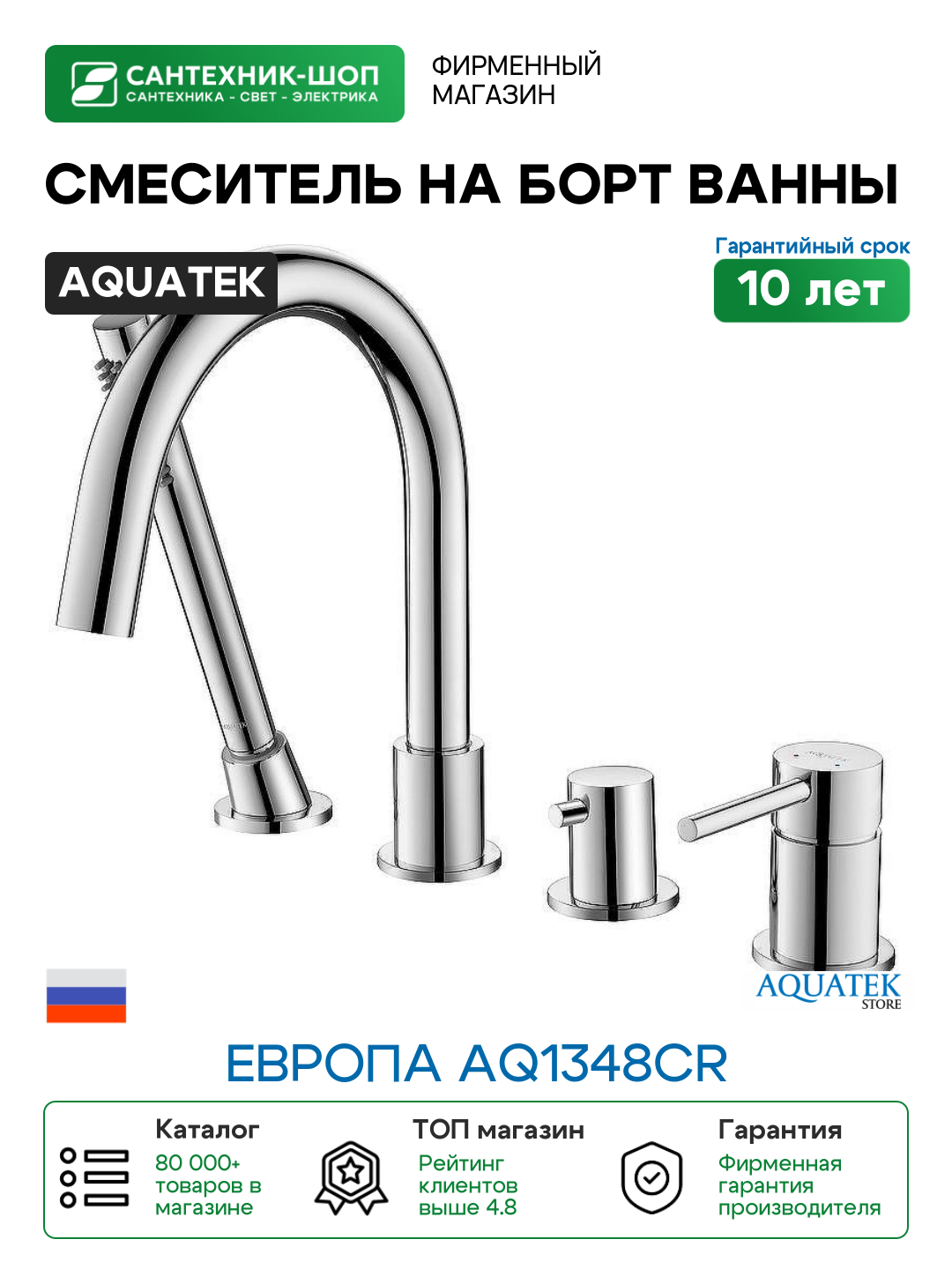Смеситель на борт ванны Aquatek Европа AQ1348CR Хром латунь