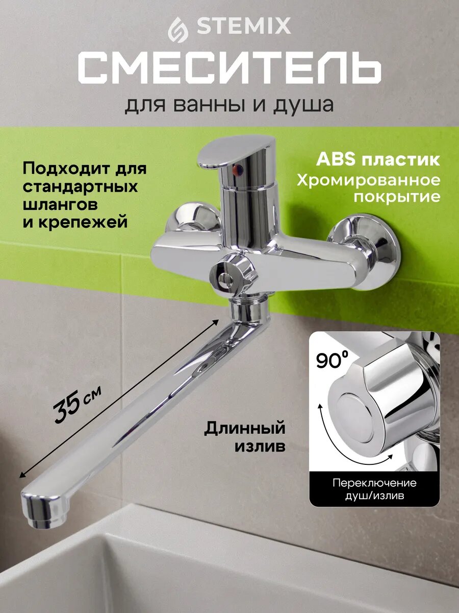 Смеситель для ванны с длинным изливом