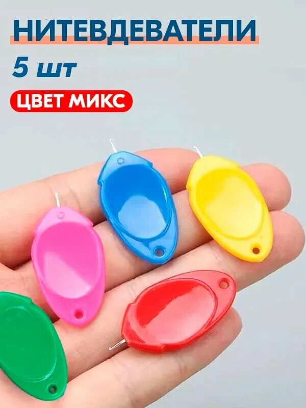 Нитевдеватель для ручной иглы, швейной машинки, цвет микс, 5 штук