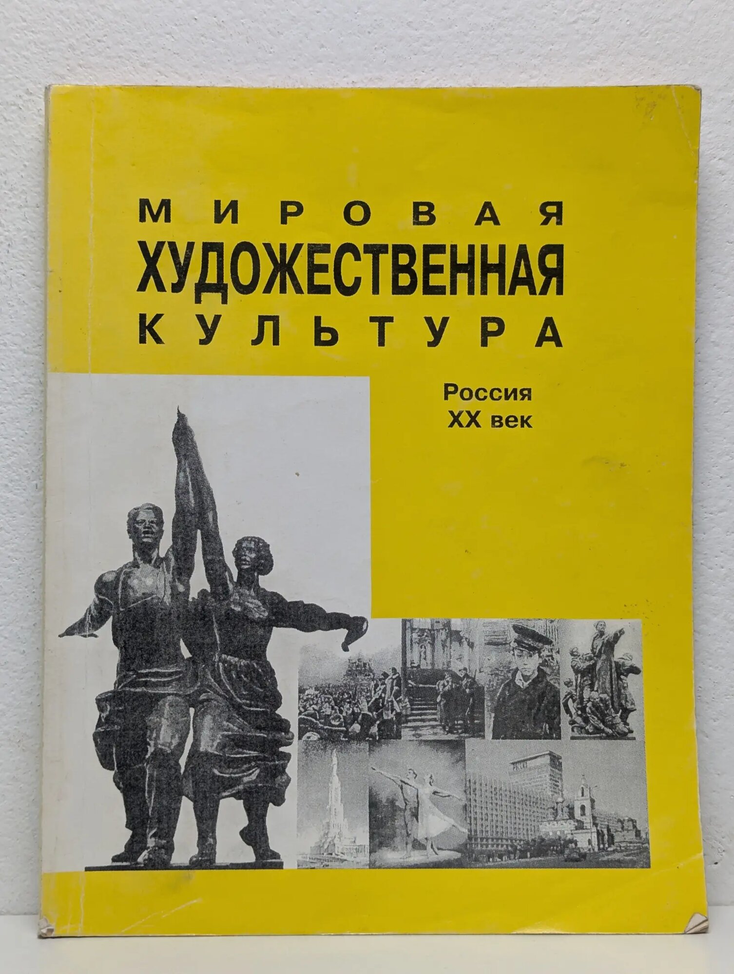 Мировая художественная культура России. Конец XIX- начало XX века Аронов Аркадий Алексеевич 2000