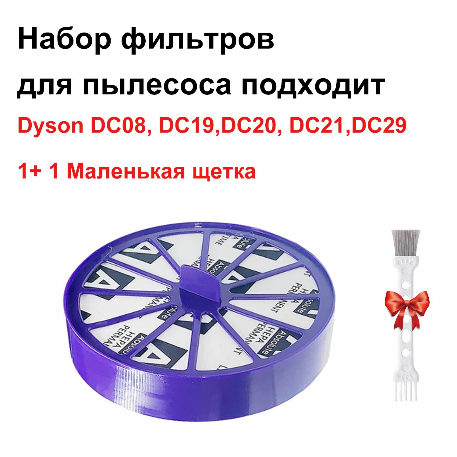 Комплект фильтров для пылесоса Dyson DC08, DC19, DC20, DC21, DC29