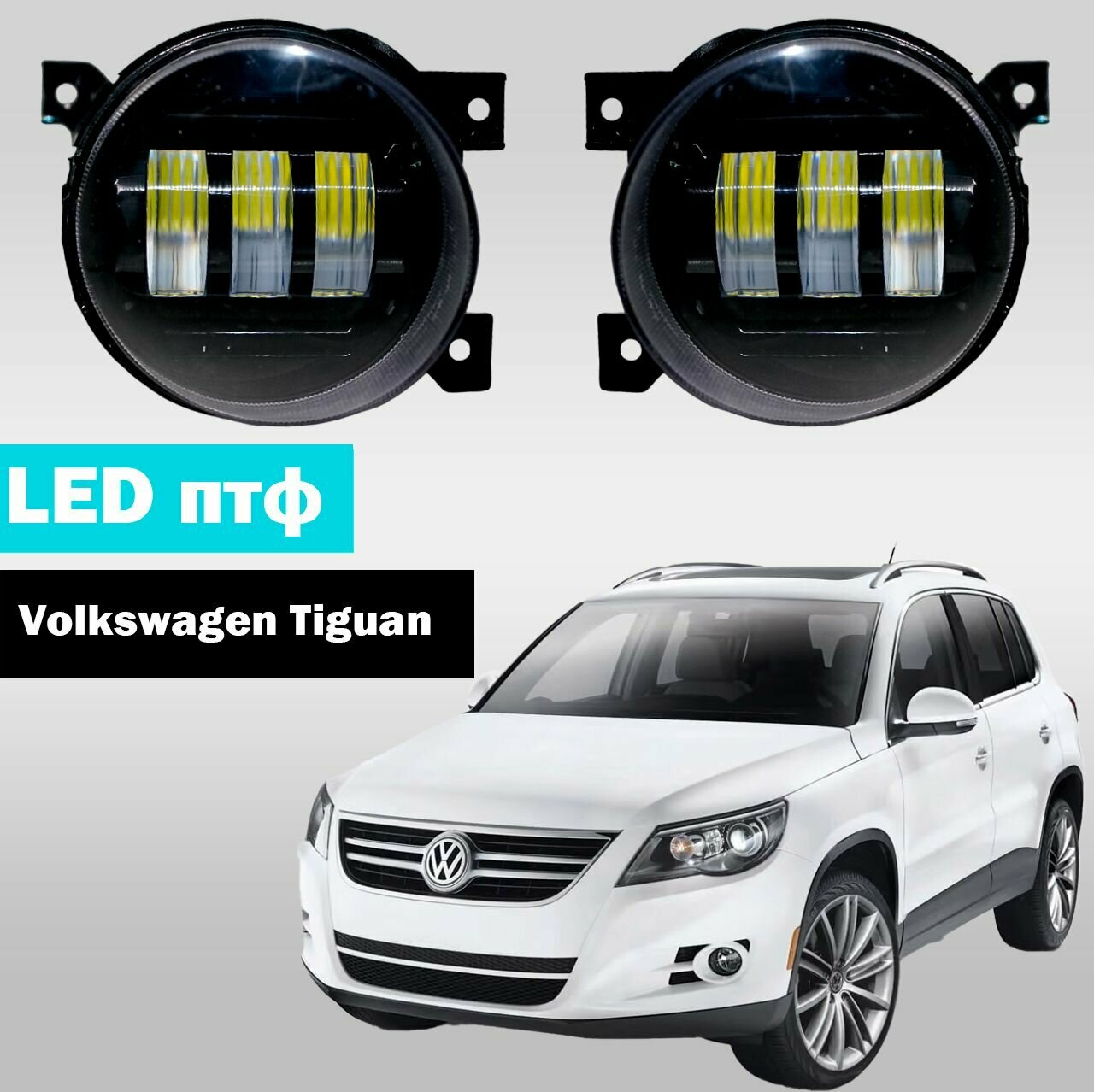Противотуманные фары Volkswagen Tiguan 2007-2011г Светодиодные туманки LED птф Фольксваген Тигуан
