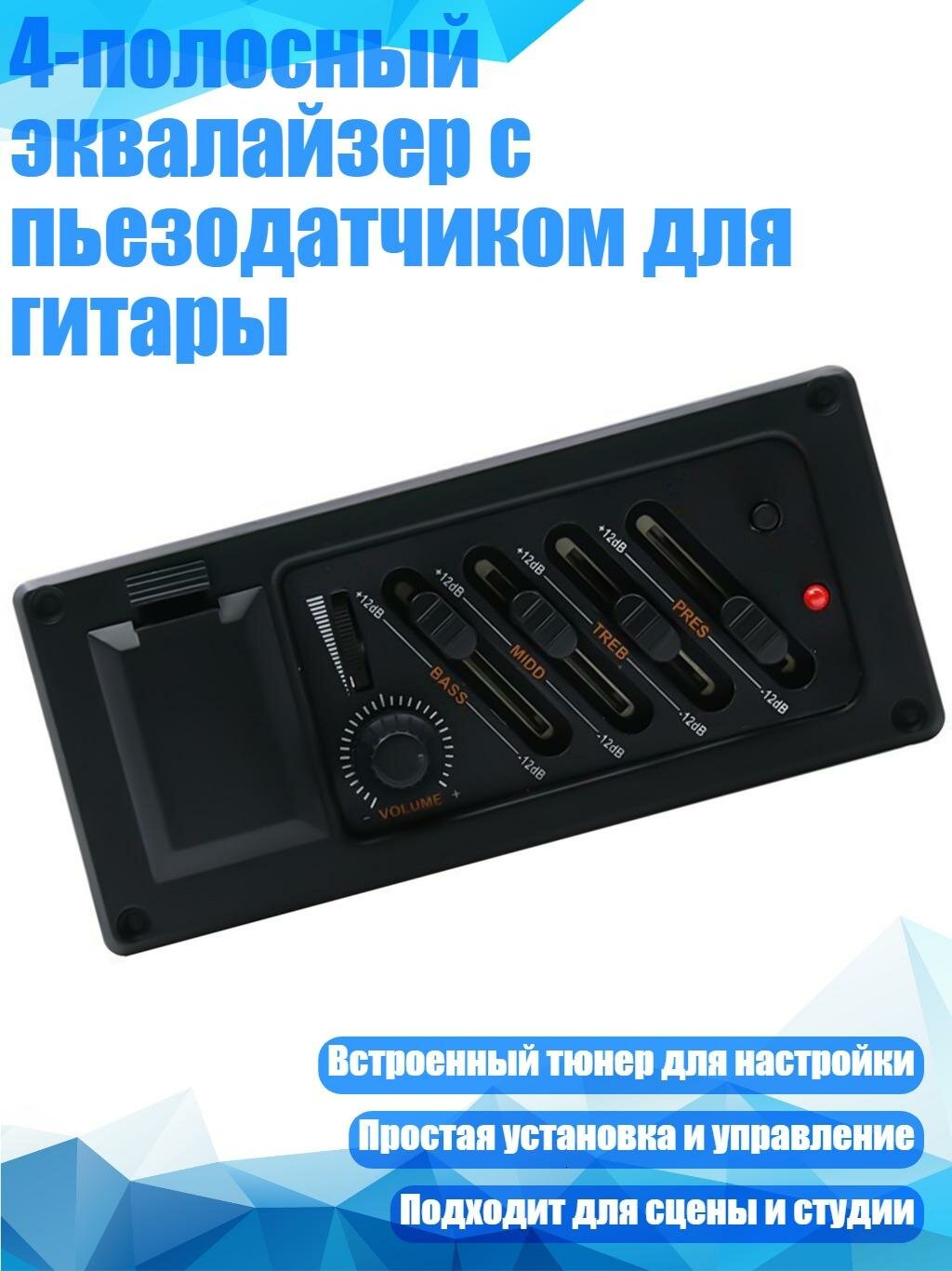 4-полосный эквалайзер с пьезодатчиком для гитары, 7545ПРО