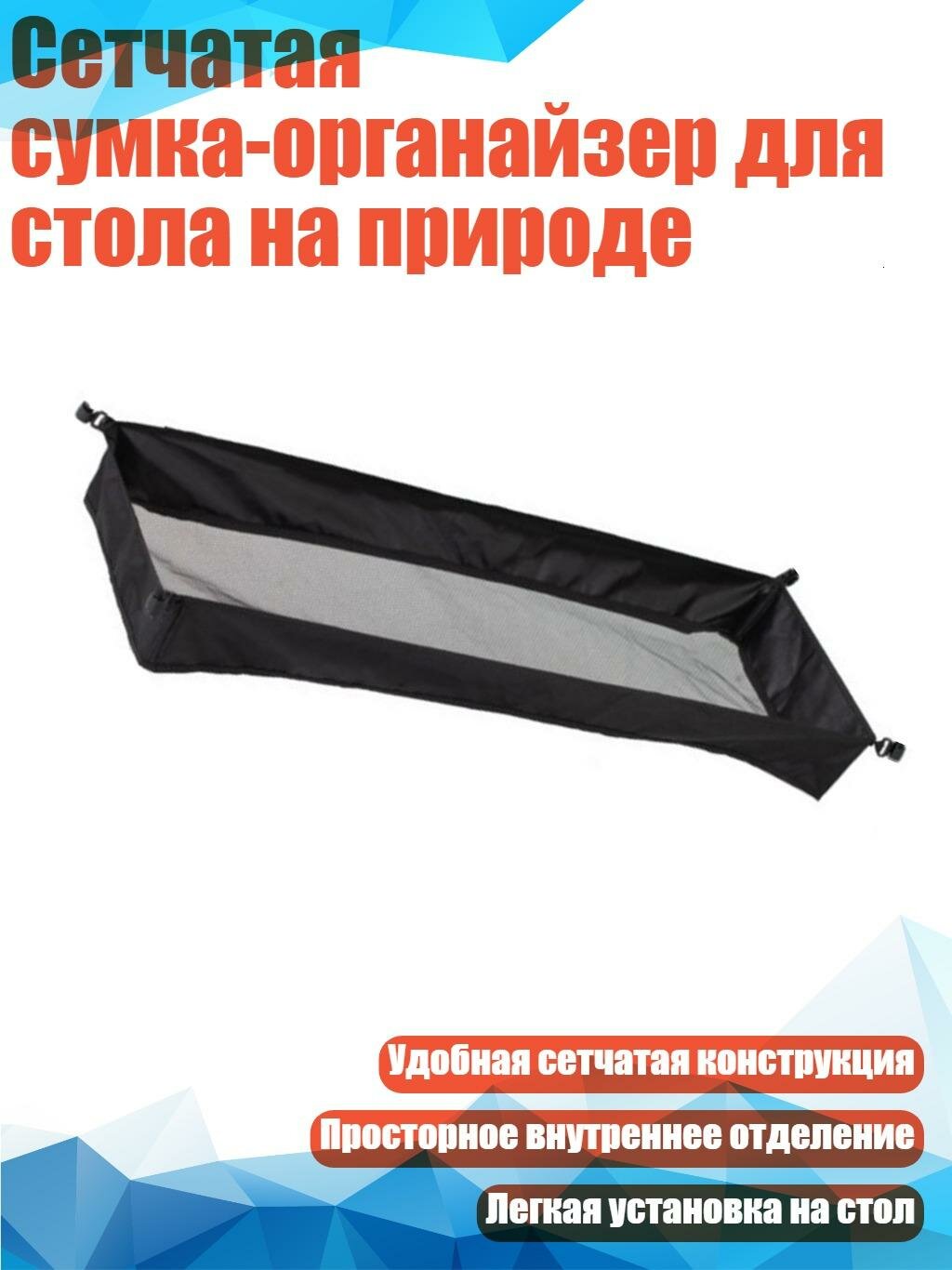 Сетчатая сумка-органайзер для стола на природе, L