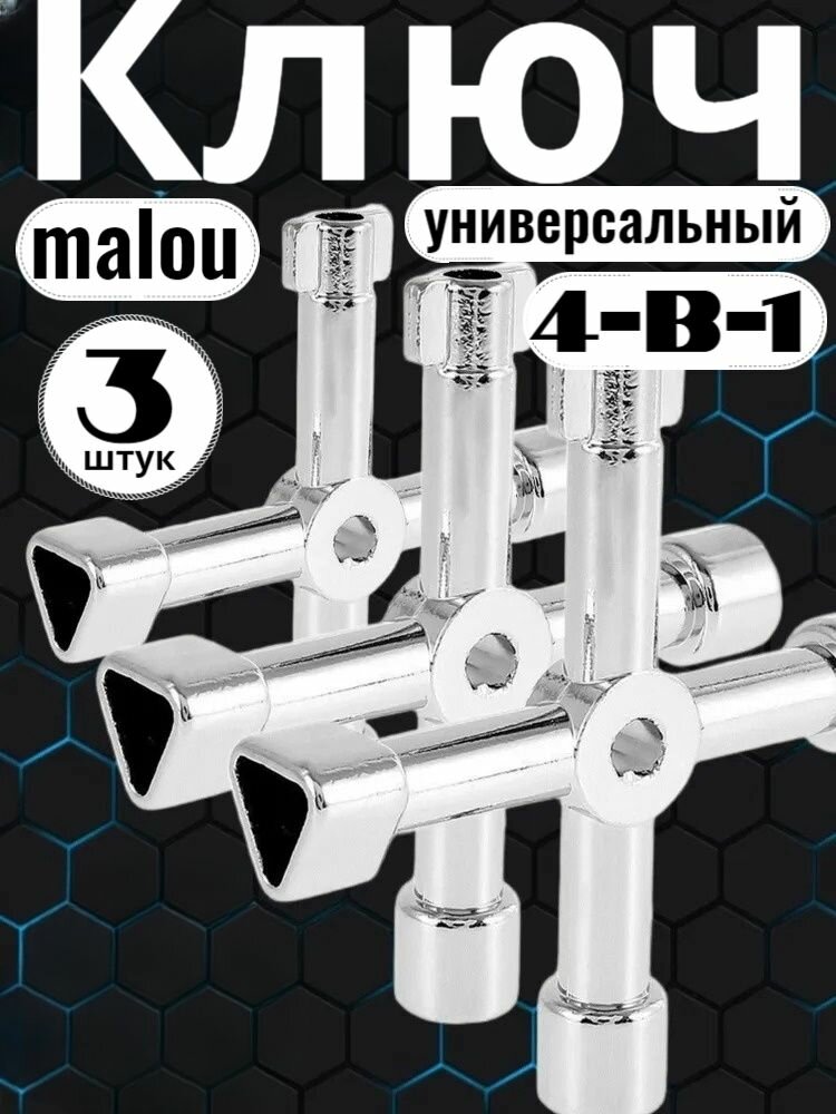 Ключ универсальный 4 в 1 для электрошкафов, шкафов отопления, электрощитов