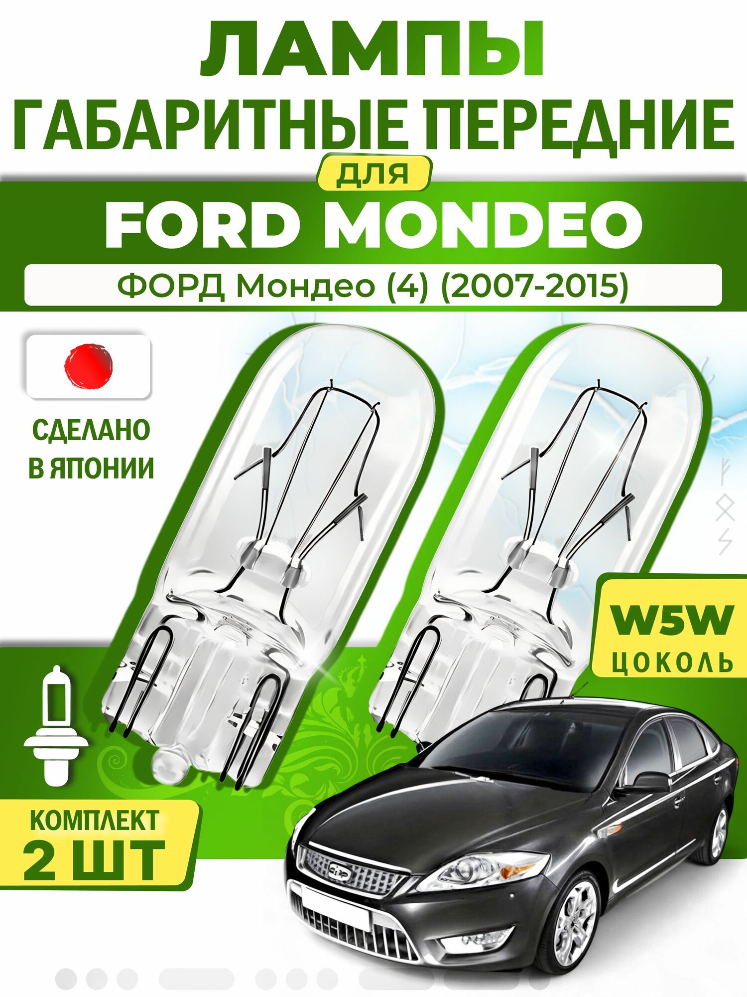 Японские лампы габаритные передние для FORD MONDEO IV / форд Мондео (4) (2007-2015), W5W (комплект 2шт) LYNXauto