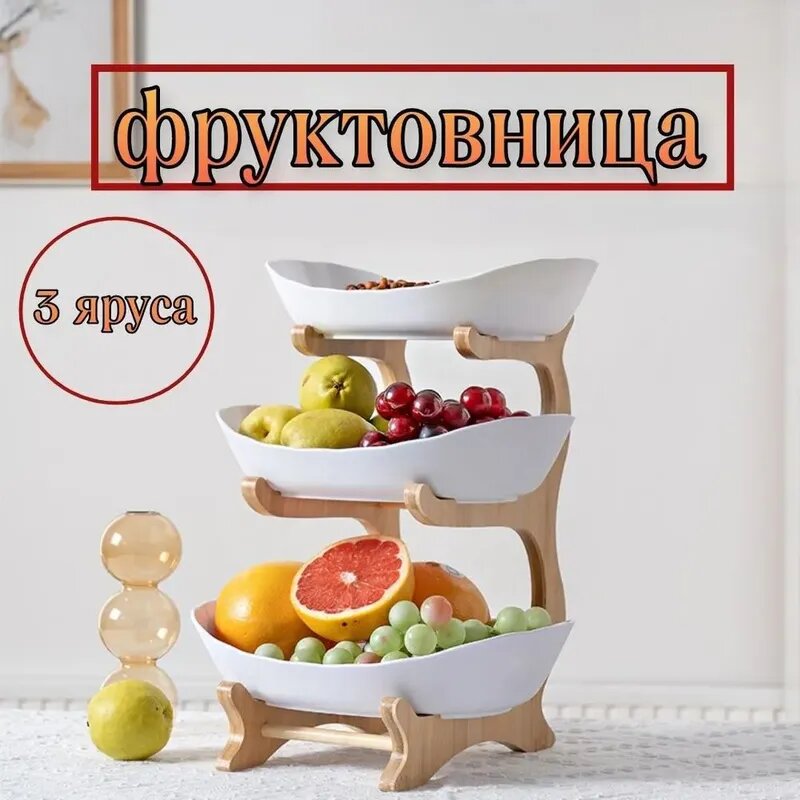 Фруктовница, 1 шт — фото 1