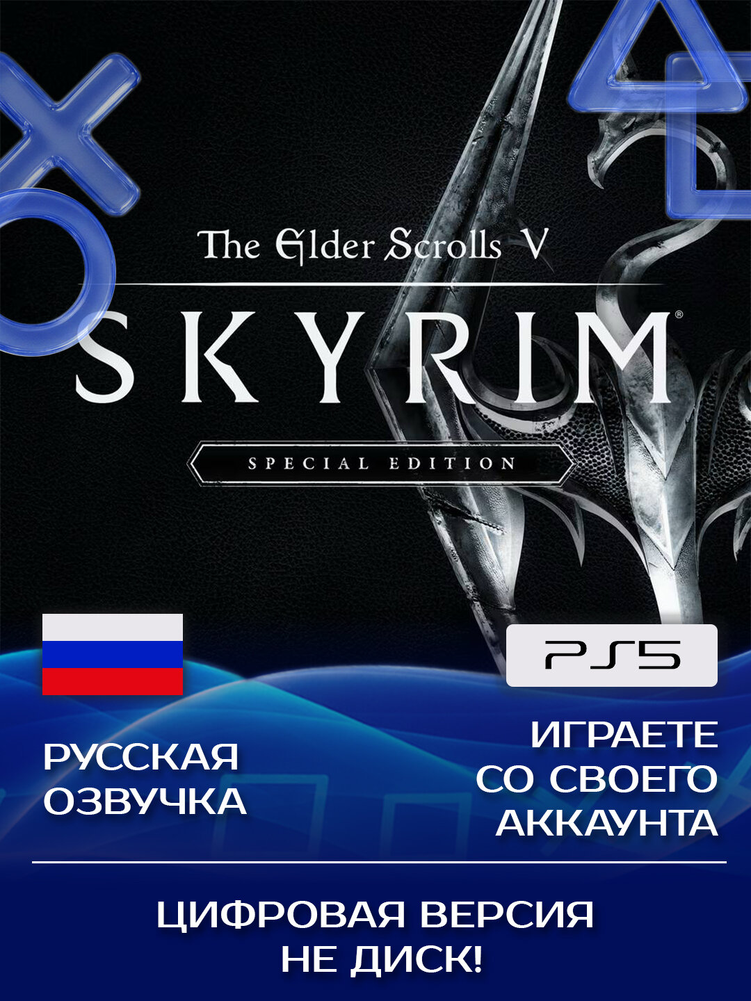 Игра The Elder Scrolls V: Skyrim Special Edition для PlayStation PS5