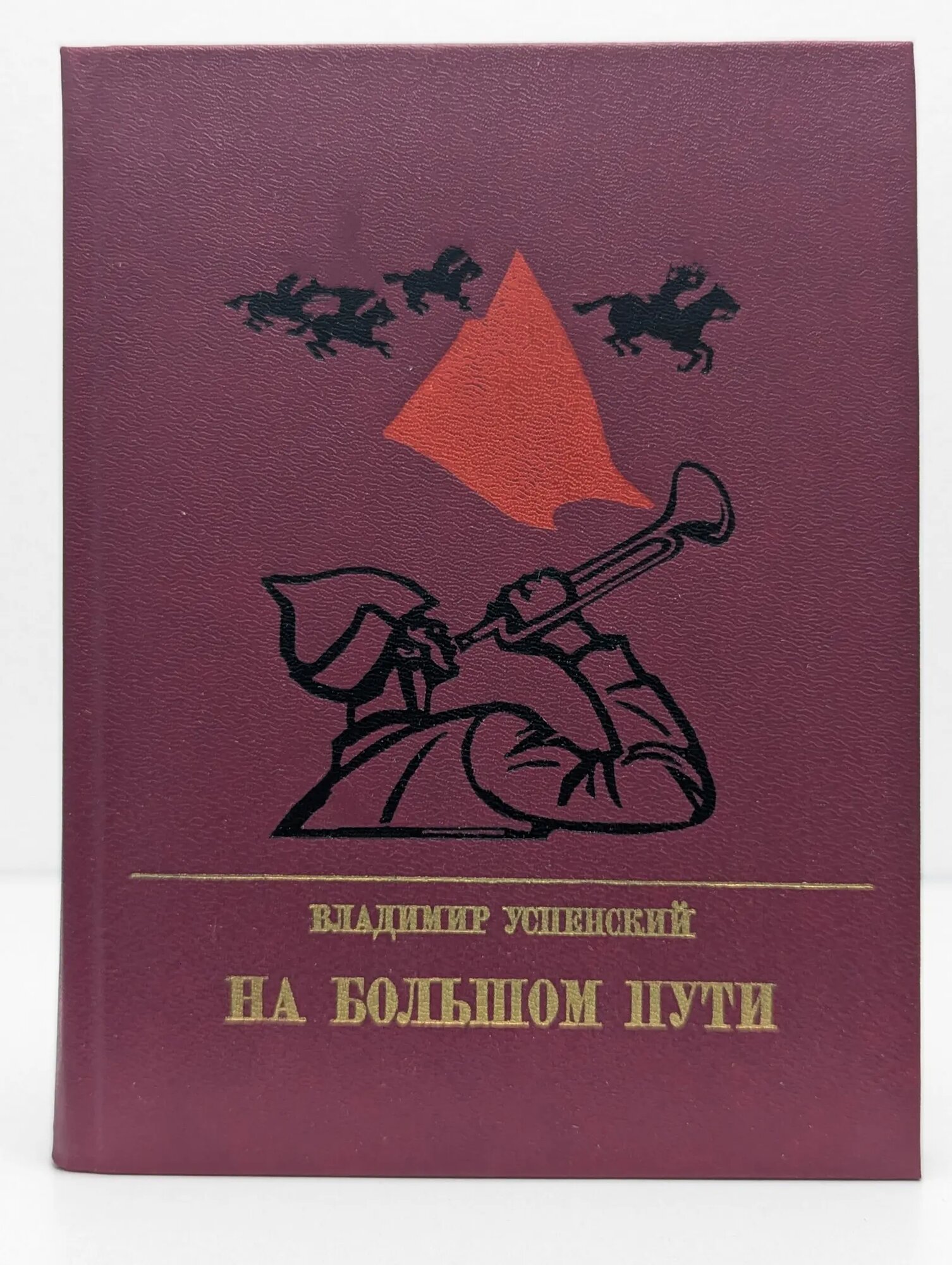 На большом пути Успенский Владимир Дмитриевич 1987