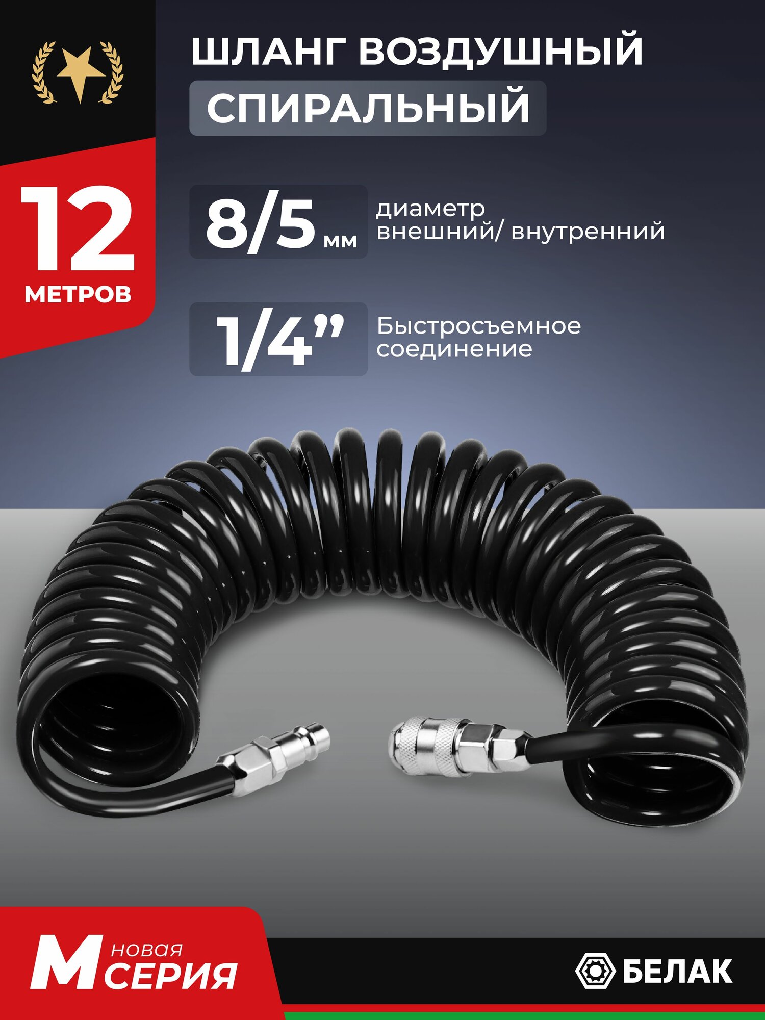 Шланг для компрессора воздушного, спиральный 12м 5х8мм, БелАК