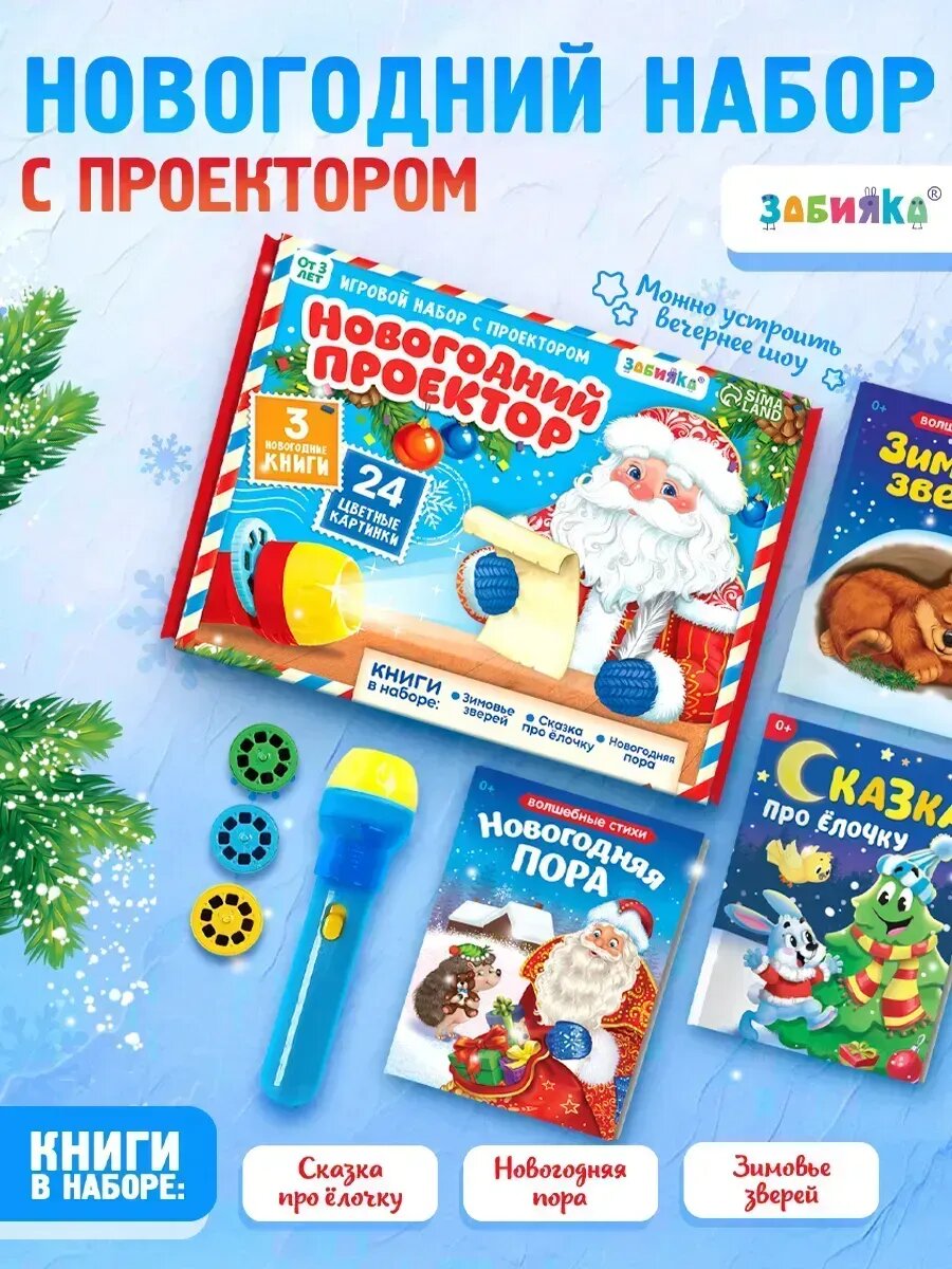 Игровой набор волшебный проектор фонарик для детей Новый Год