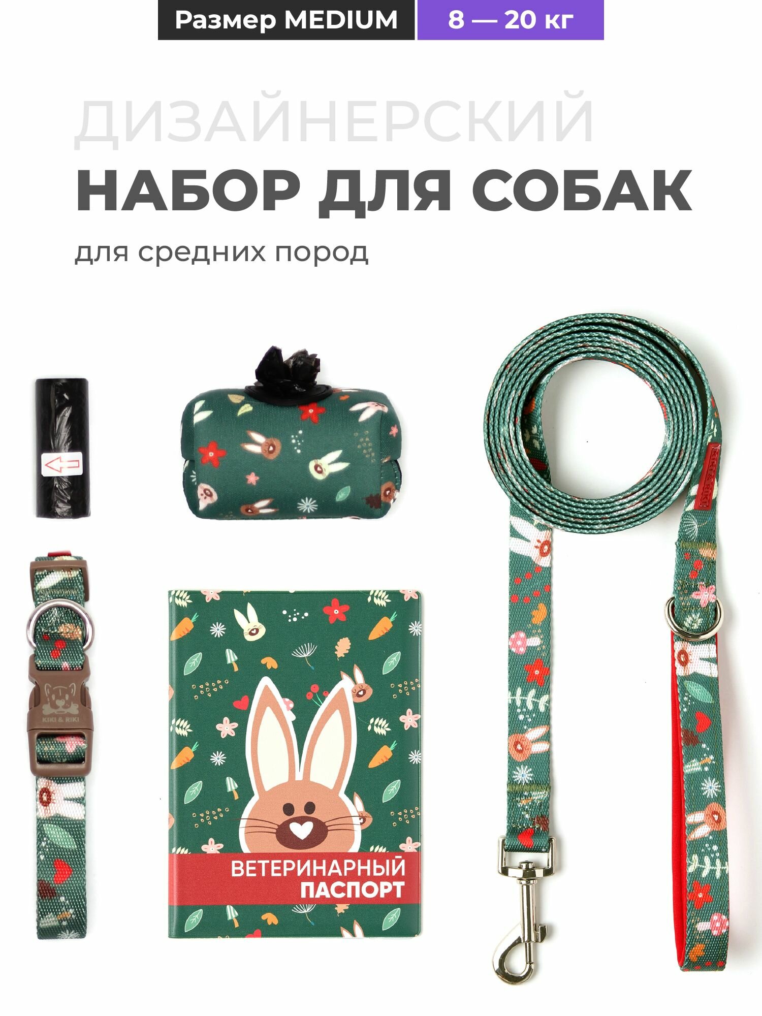 Набор собак средних пород от 8 кг: ошейник с поводком, диспенсер, обложка (MEDIUM)