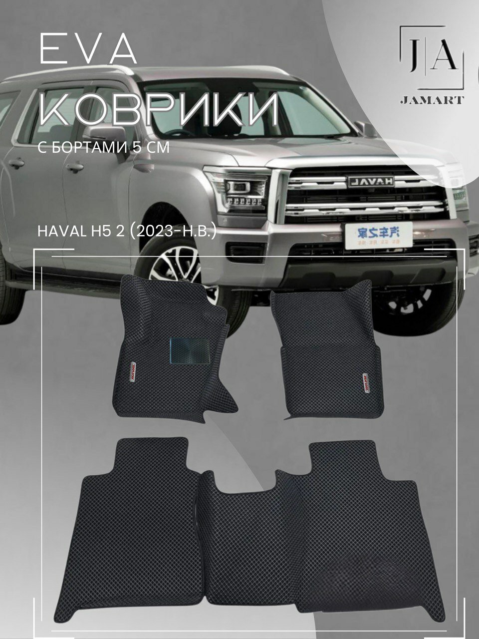 Коврики Хавал H5 2 / Haval H5 2 (2023-н. в) Хавейл, с бортиками, 3D ковры eva, ева, эва с бортами+логотип+подпятник