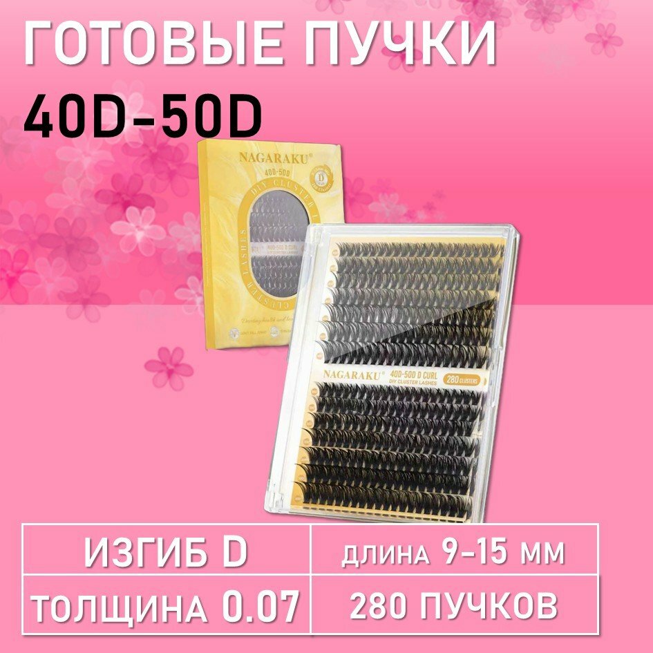 Черные ресницы 40-50D, 280 готовых пучков D 0.07 9-15
