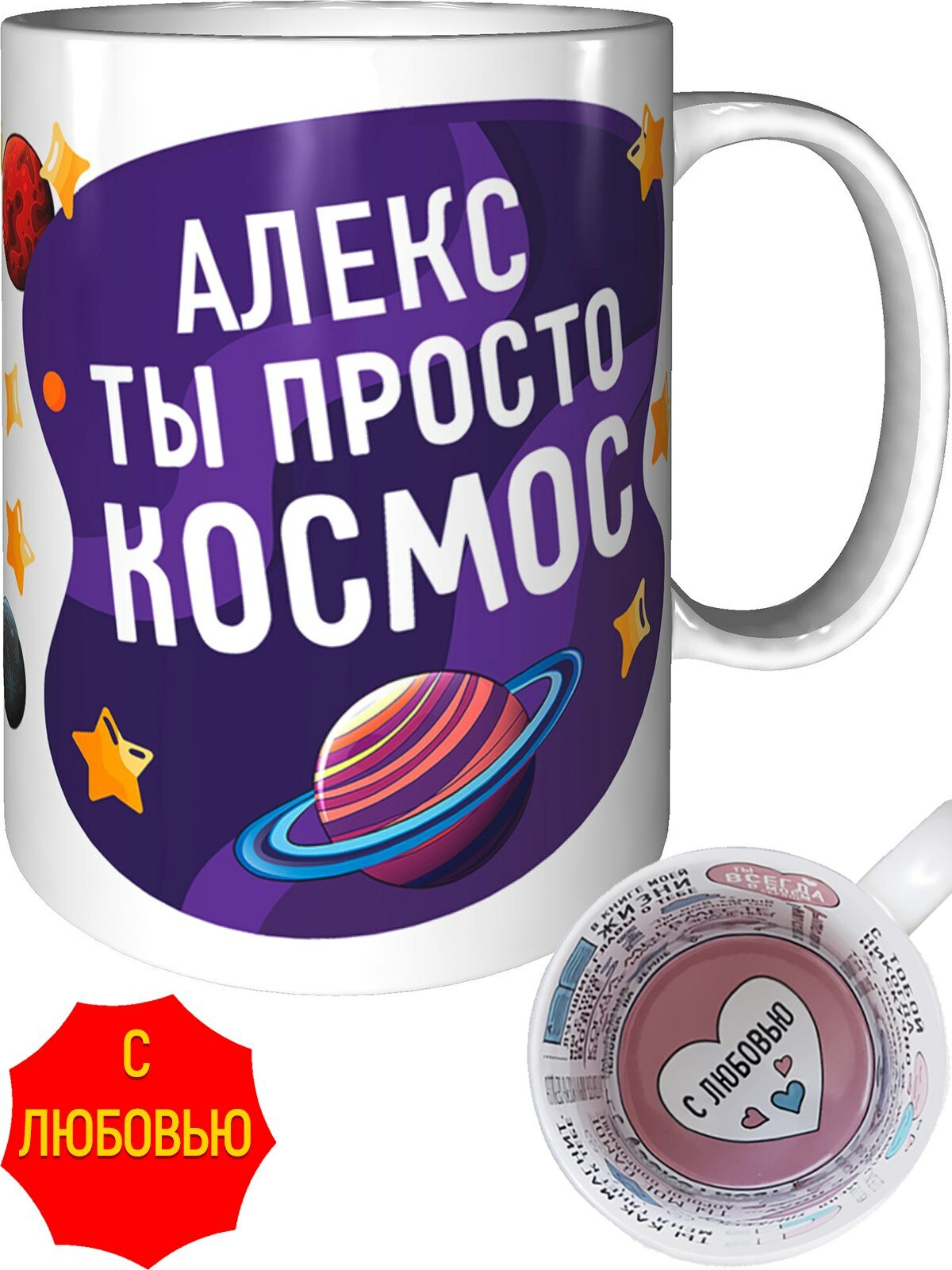 Кружка Алекс просто космос - с любовью внутри, керамическая, объем 330 мл.