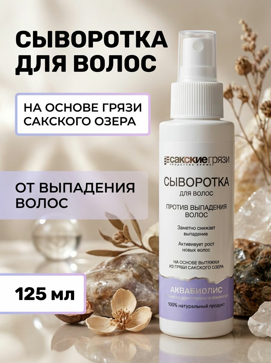 Сыворотка-спрей для волос от выпадения волос с аквабиолисом укрепляющая для роста, 125 мл