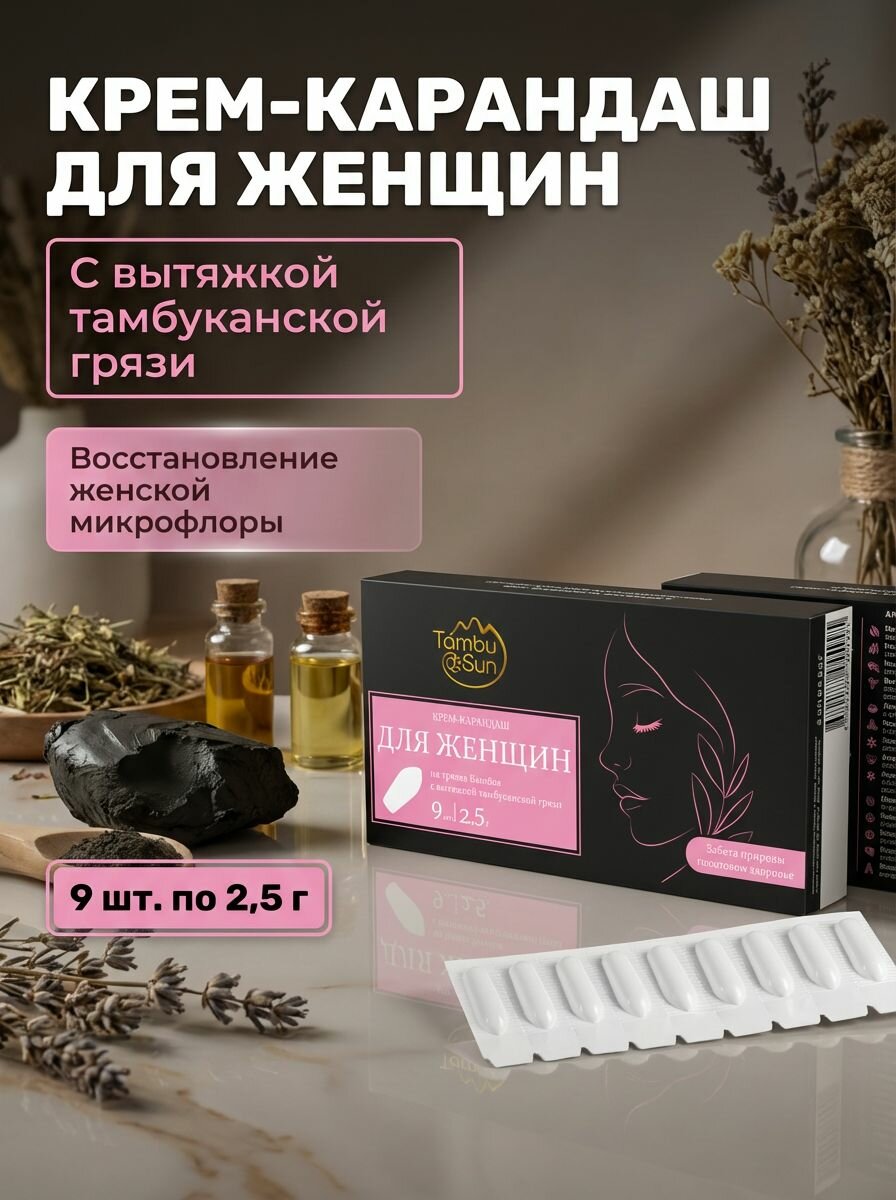 Крем-карандаш ректальный и вагинальный для женщин при заболеваниях половой системы, 9 шт. по 2,5 г