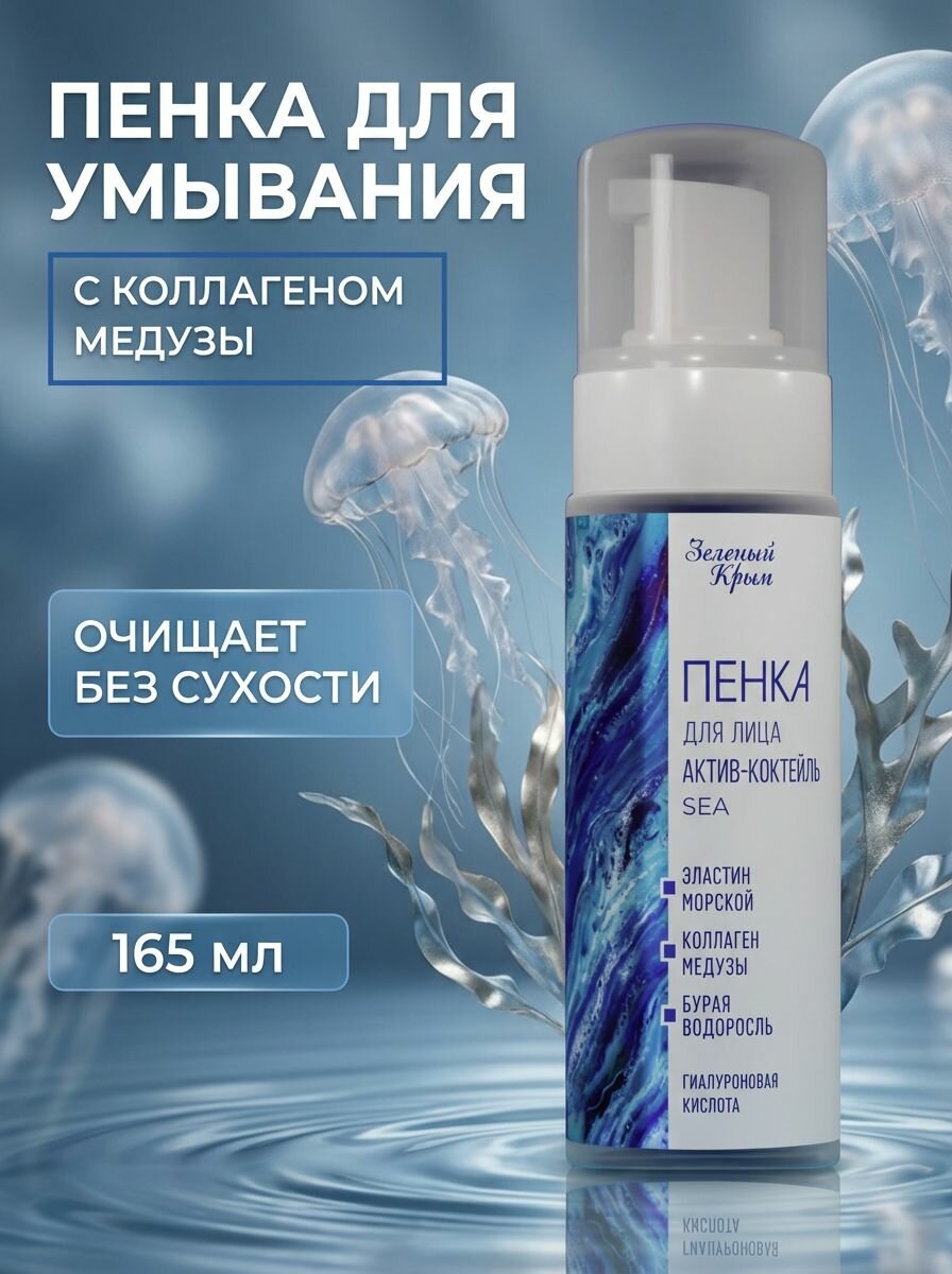 Пенка для умывания для всех типов кожи с коллагеном медузы и морским эластином актив-коктейль бессульфатная с гиалуроновой кислотой, 165 мл