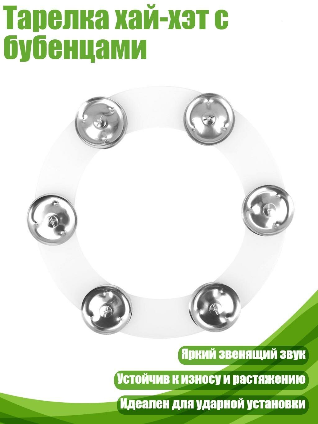 Тарелка хай-хэт с бубенцами